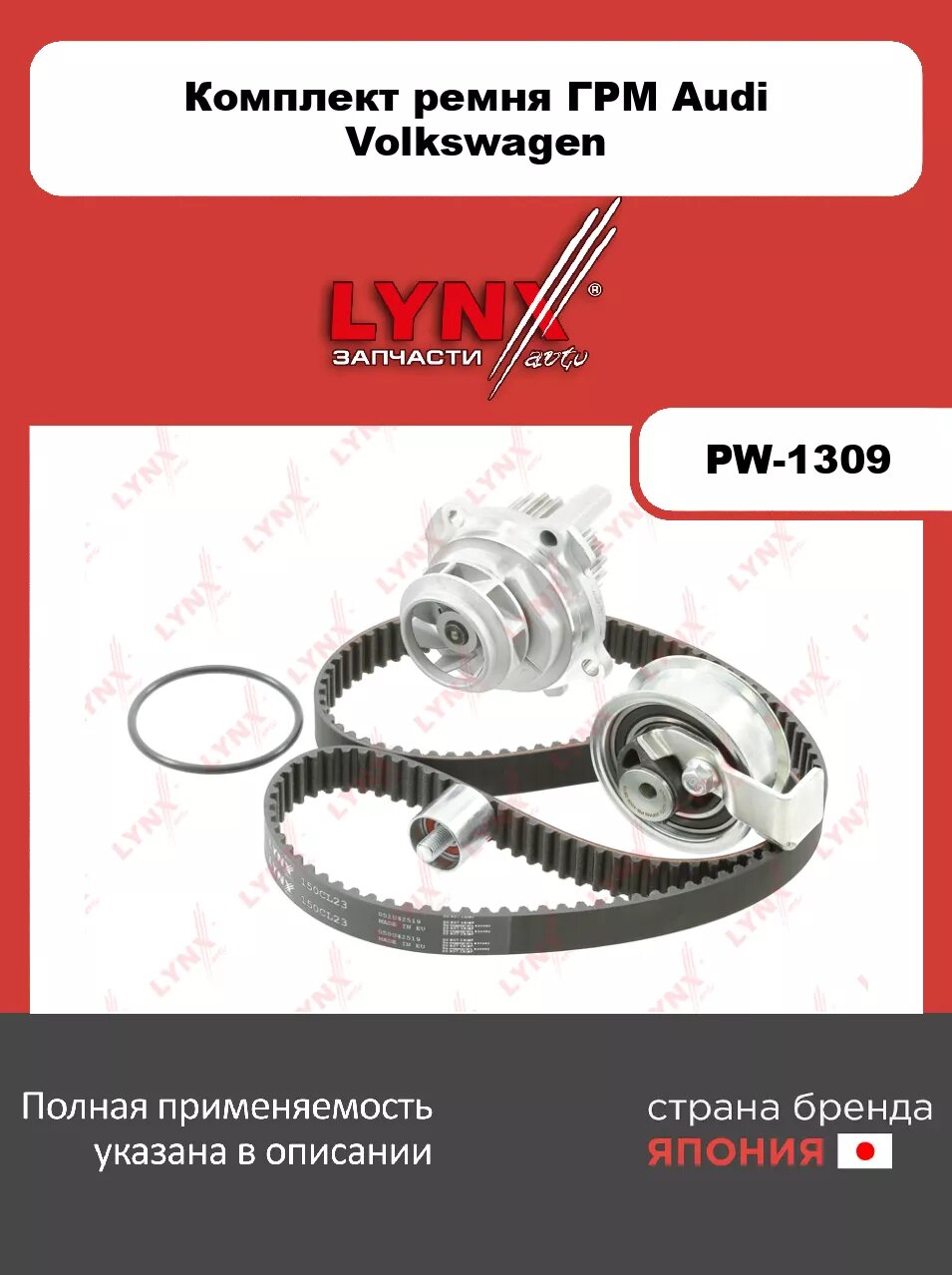 Комплект ремня ГРМ с водяным насосом LYNXauto PW-1309. Для AUDI Ауди A4 2.0 00-08/A6 2.0 01-05, VW Фольксваген Passat(Пассат) 2.0 01-05