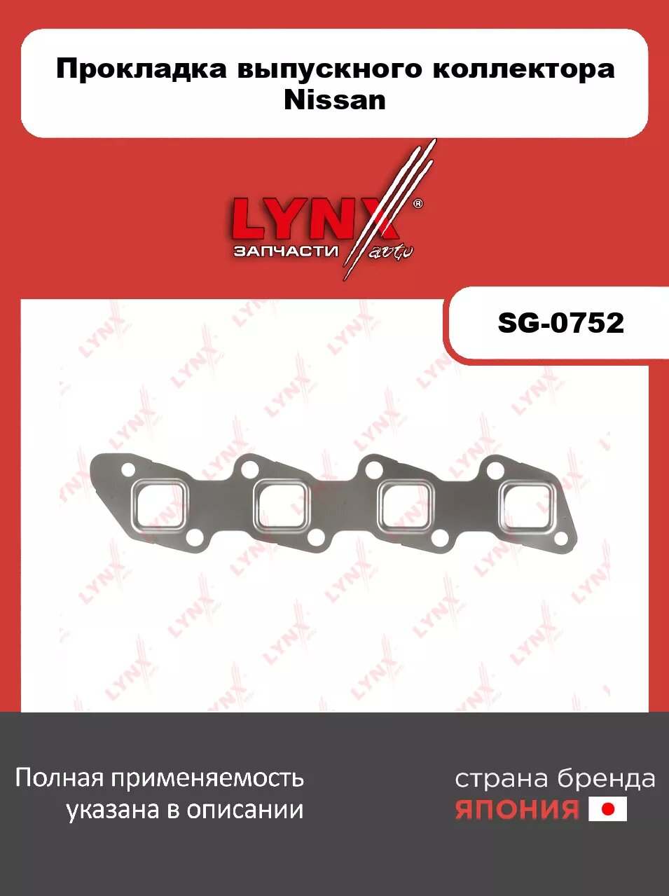 Прокладка выпускного коллектора LYNXauto SG-0752. Для: NISSAN ниссан Almera(Алмера)(N16) 2.2d 00-06/ Almera(Алмера) Tino(V10) 2.2d 03-06/ Cabstar 2.5d