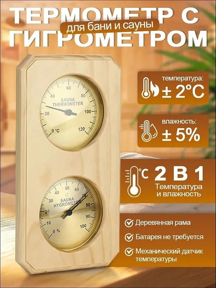 Термометр-Гигрометр Деревянный Настенный для Бани, Сауны и Дома Измерение Температуры и Влажности (Стеновой Монтаж)