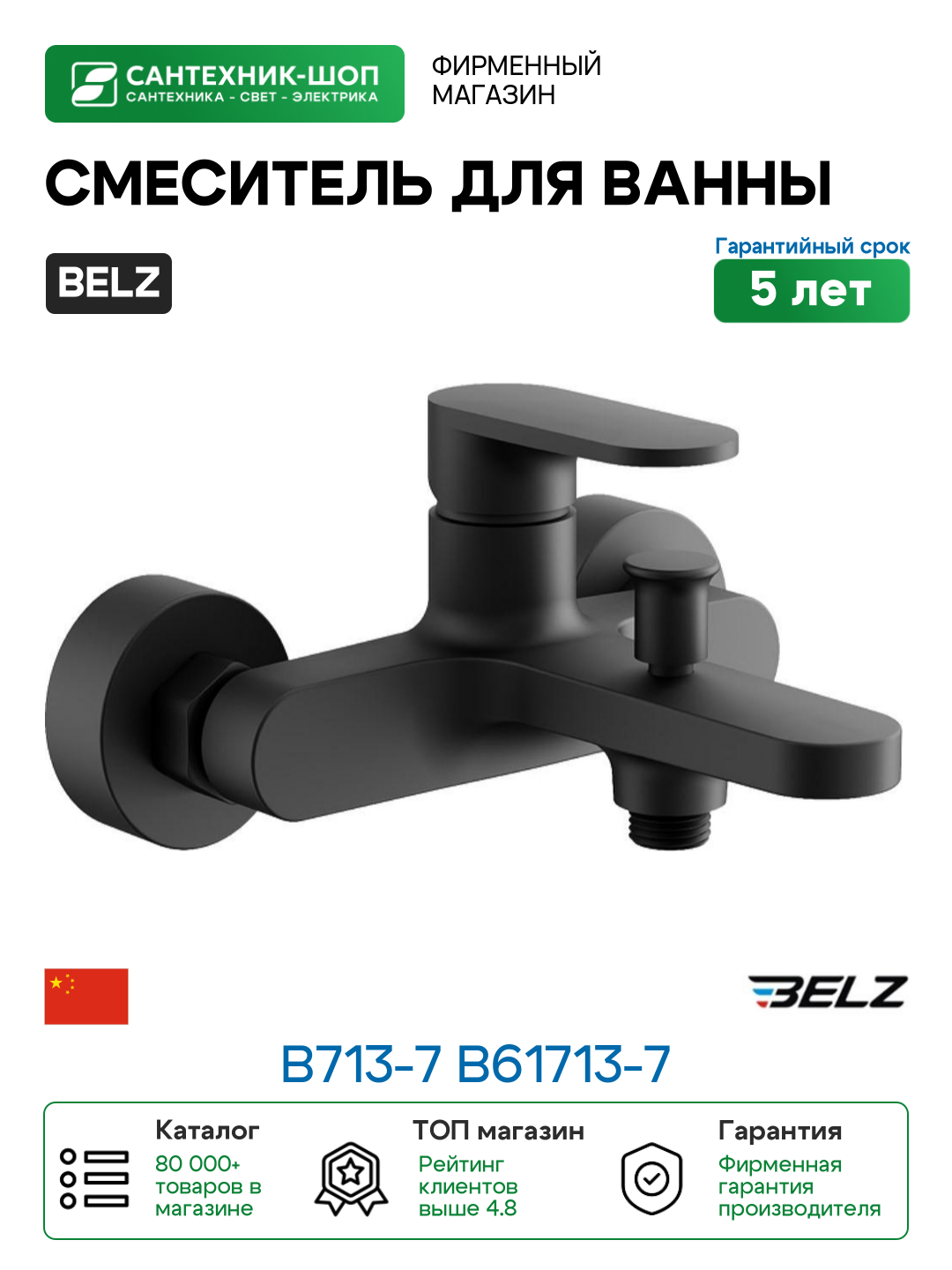 Смеситель для ванны Belz B713-7 B61713-7 цвет Черный