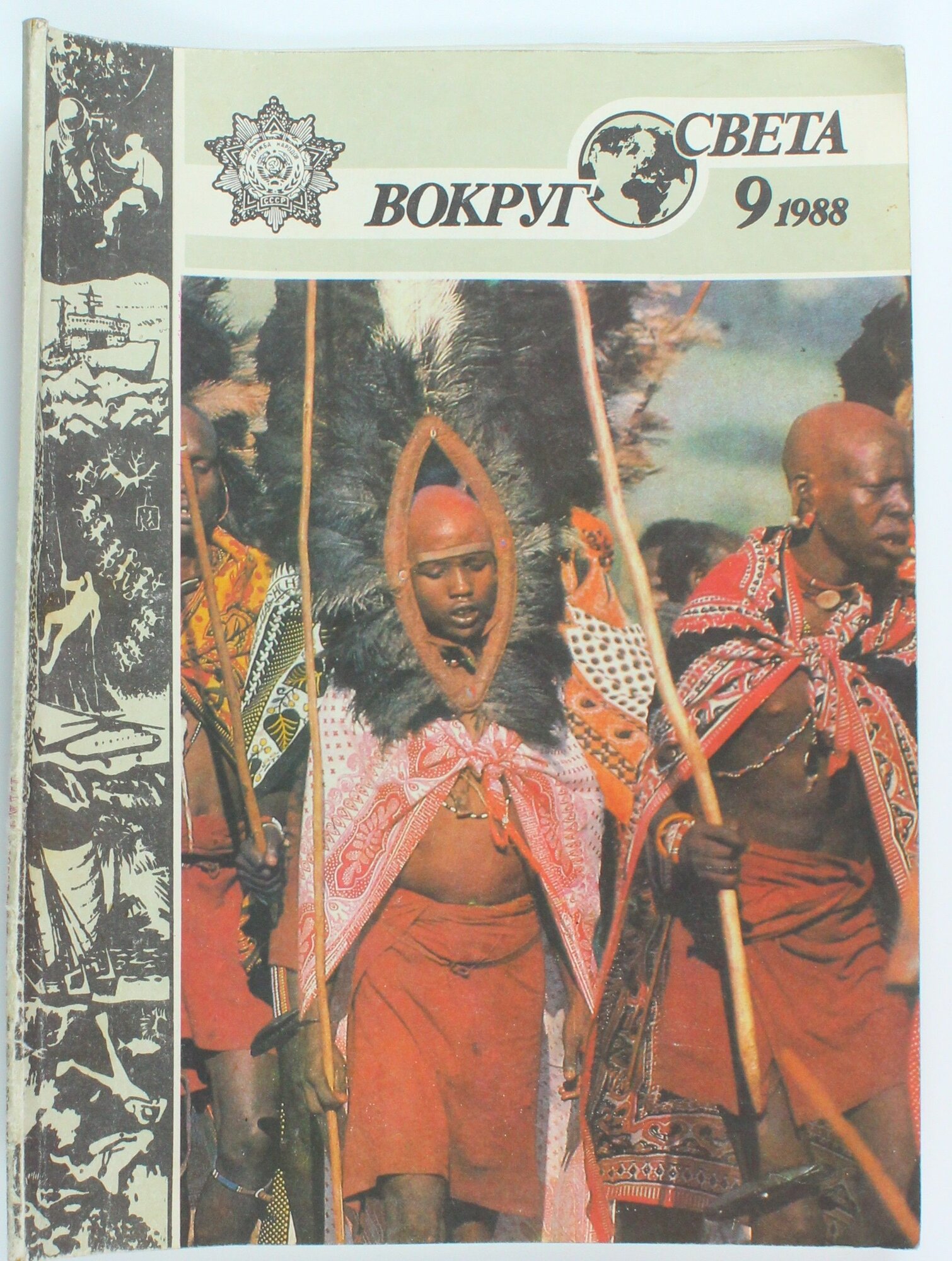 Букинистический журнал Вокруг Света, выпуск 09/1988