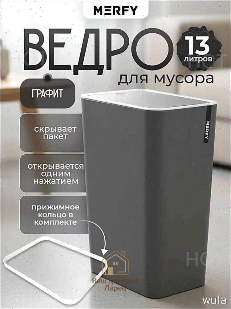Ведро для мусора MERFY, графит, 13 л, скрывает пакет, открывается одним нажатием, прижимное колцо в комплекте, для дома
