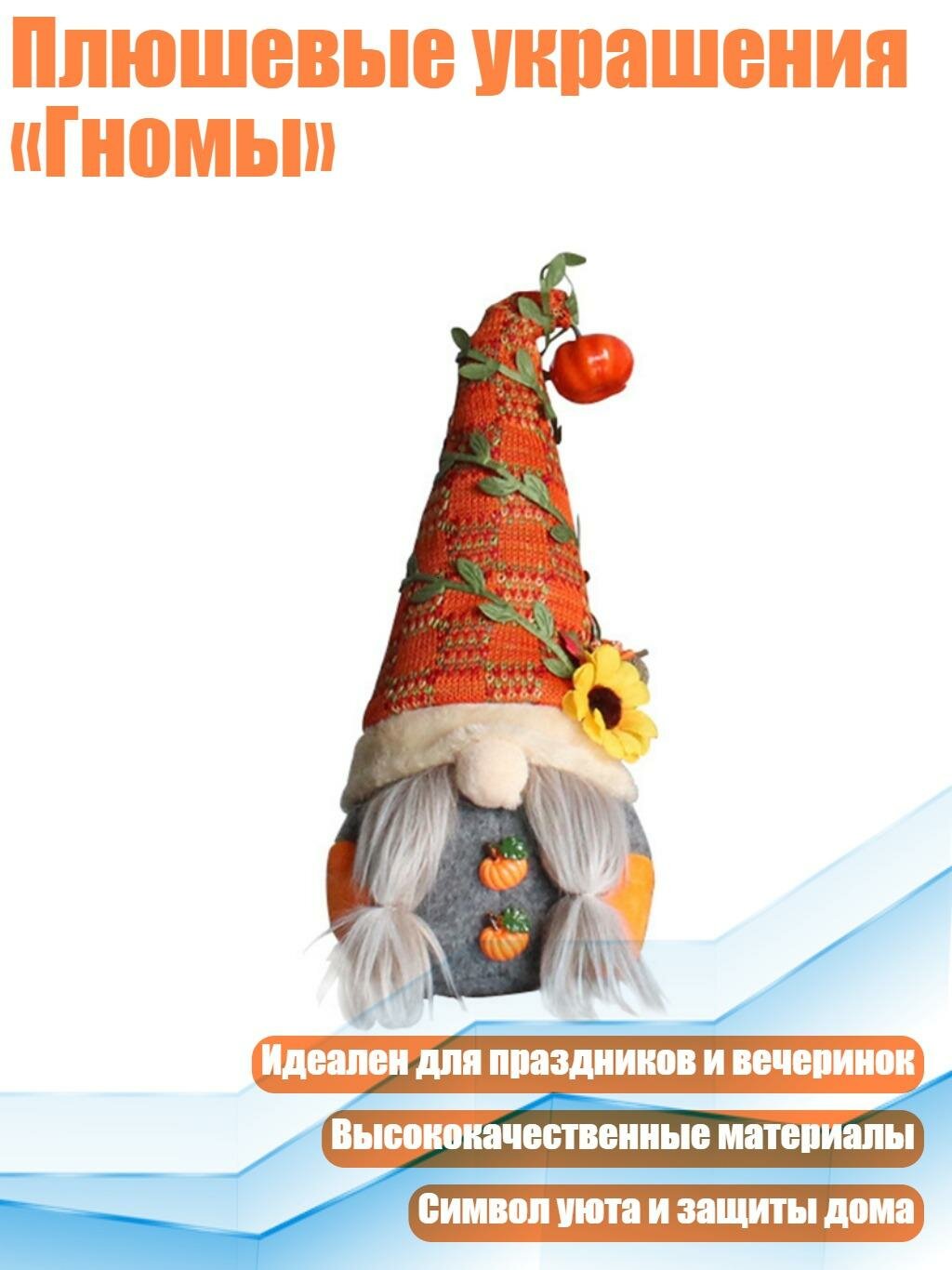 Плюшевые украшения «Гномы», Девочка