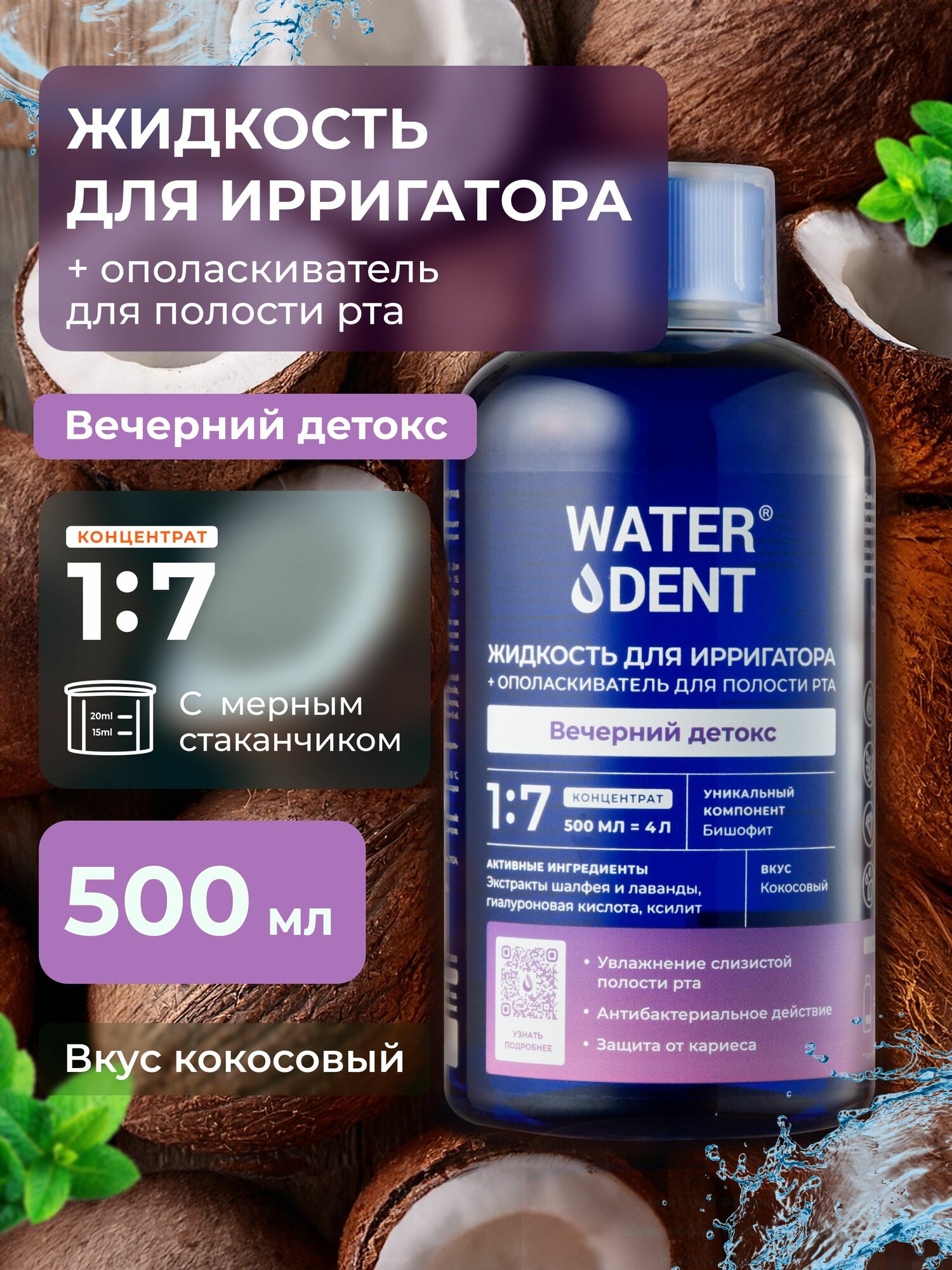 Жидкость для ирригатора Вечерний детокс / 500 мл жидкость для ирригатора средство для ирригатора ополаскиватель