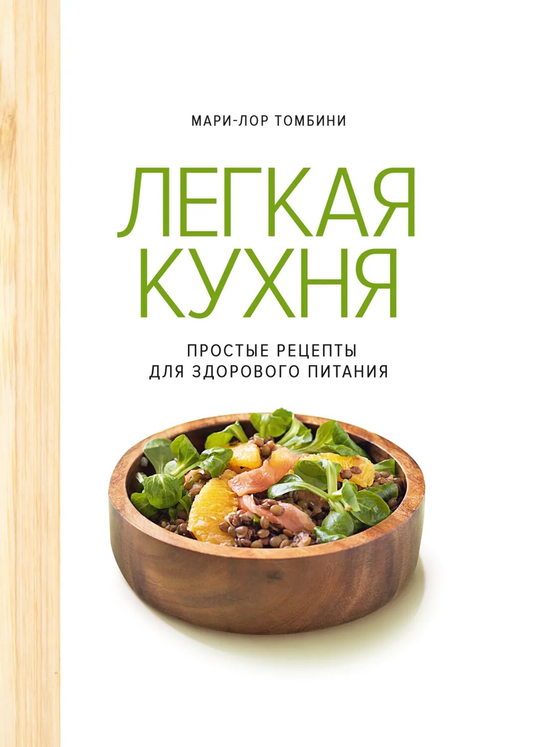 Легкая кухня. Простые рецепты для здорового питания [Цифровая книга]