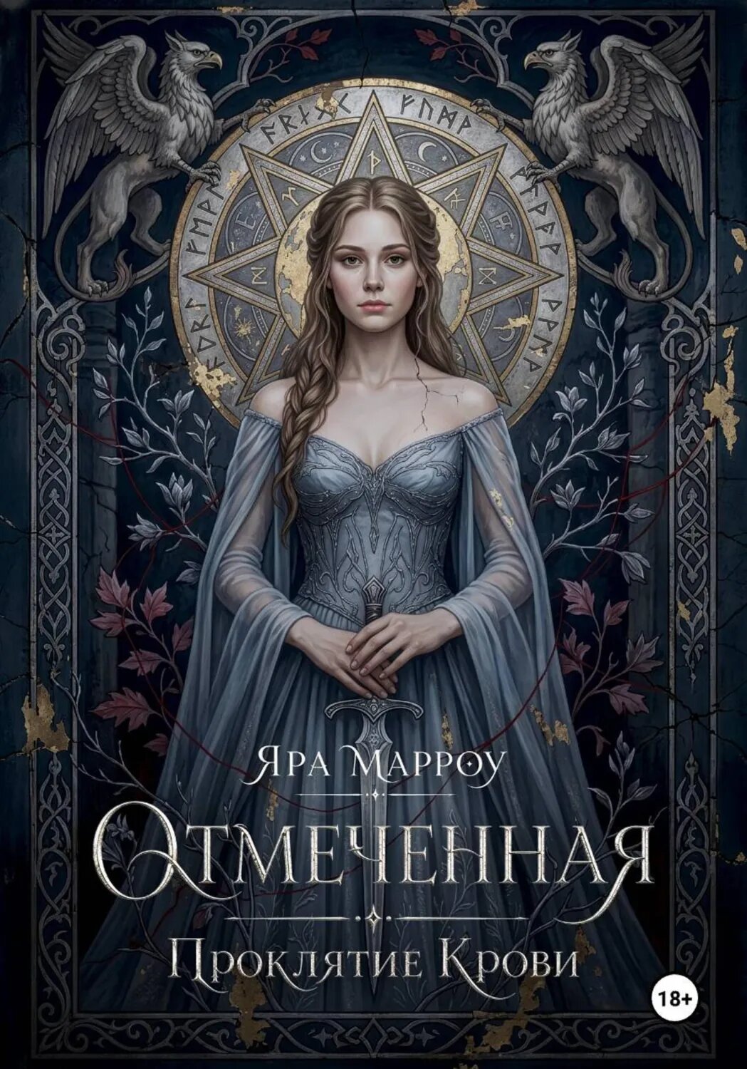 Отмеченная. Проклятие крови [Цифровая книга]