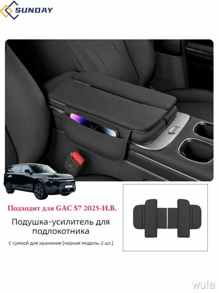 Защитный Чехол Для Подлокотника Автомобиля GAC S7, Автоаксессуары GAC S7.