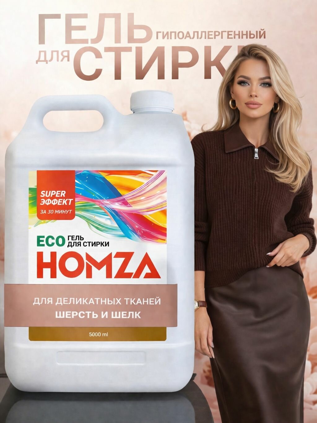 Гель для стирки 5 литров концентрат, средство для шерсти и шелка, жидкий порошок гипоаллергенный, ЭКО, с ароматом цветов,