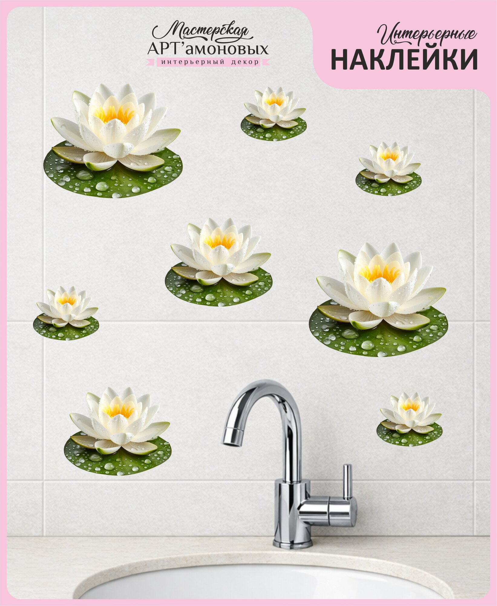 Наклейка интерьерная "Лотосы мини" матовая, влагостойкая для кухни, ванной, мебели
