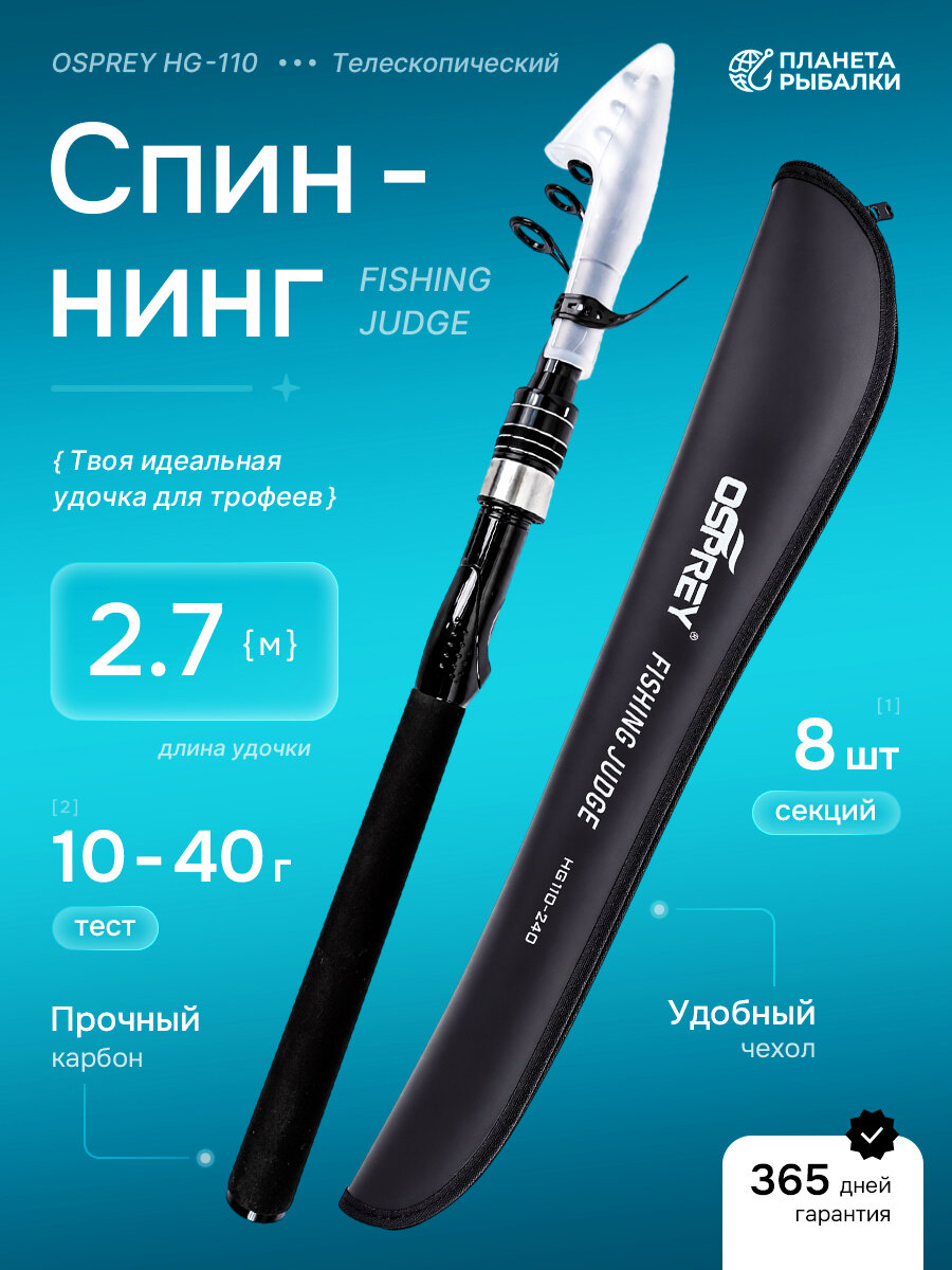 Osprey Спиннинг, рабочая длина: 270 см , до 40 гр