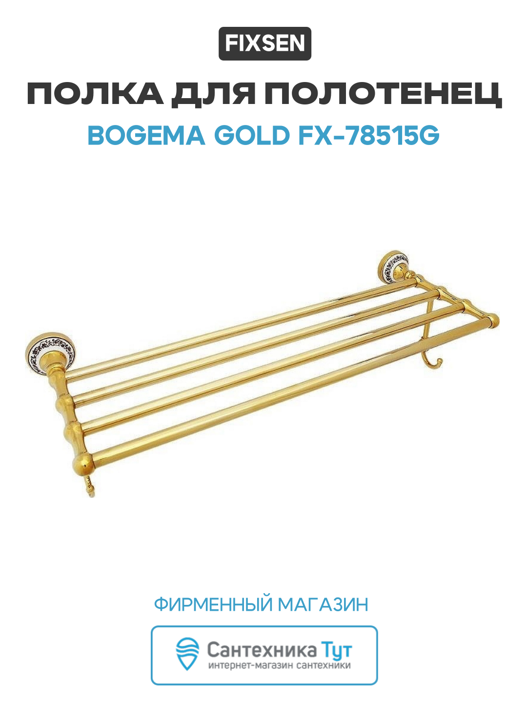 Полка для полотенец Fixsen Bogema Gold FX-78515G Золото, современный стиль