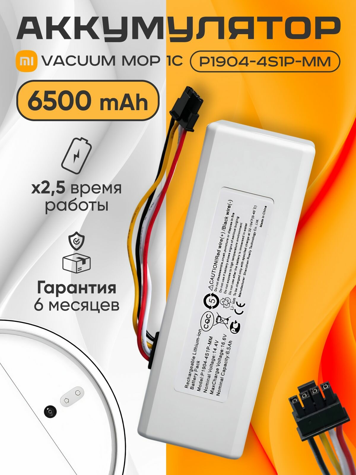Аккумулятор для робота-пылесоса Xiaomi Vacuum Mop 1C STYTJ01ZHM, P1904-4S1P-MM (6500mAh)
