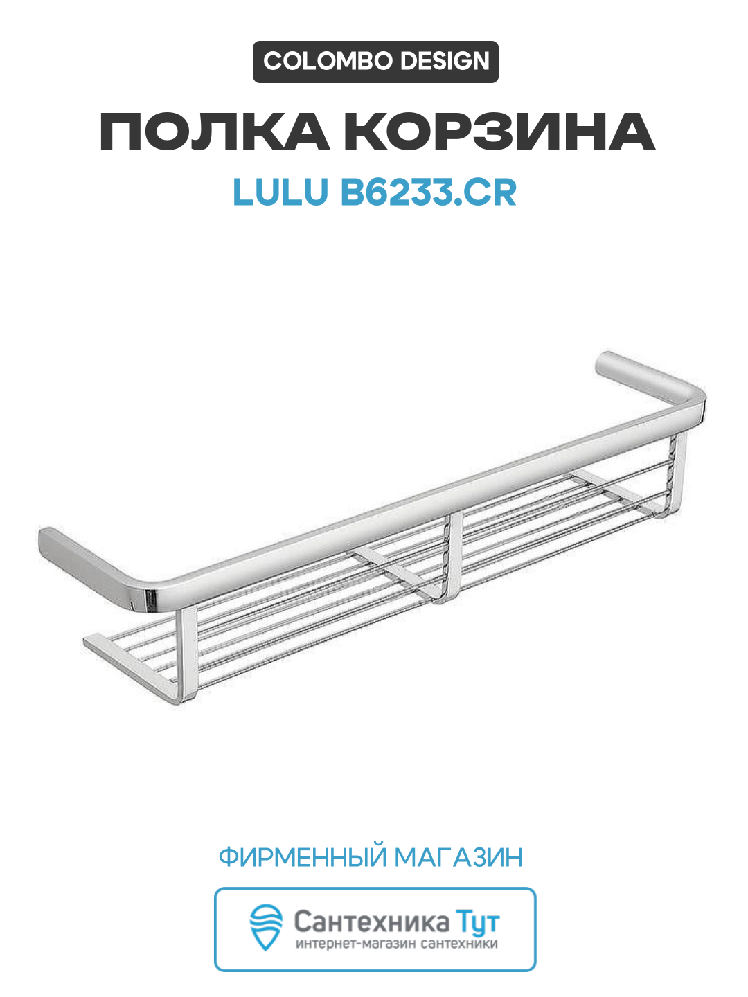 Полка корзина Colombo Design Lulu B6233. CR латунь на стену, современный стиль