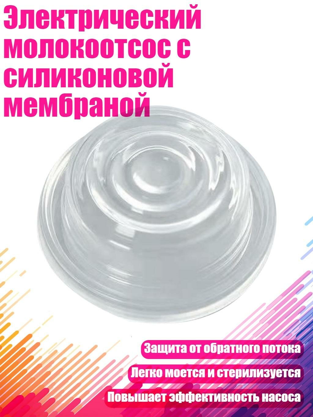Электрический молокоотсос с силиконовой мембраной, 4