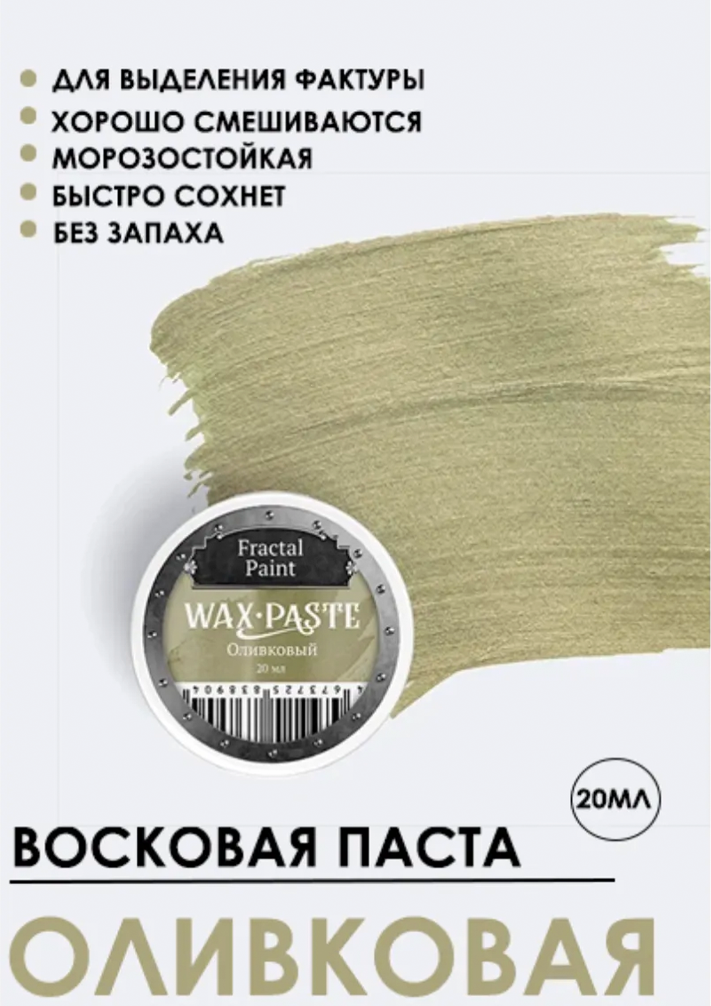 Патинирующая восковая паста "Оливковая" (Silver) 20 мл, для творчества