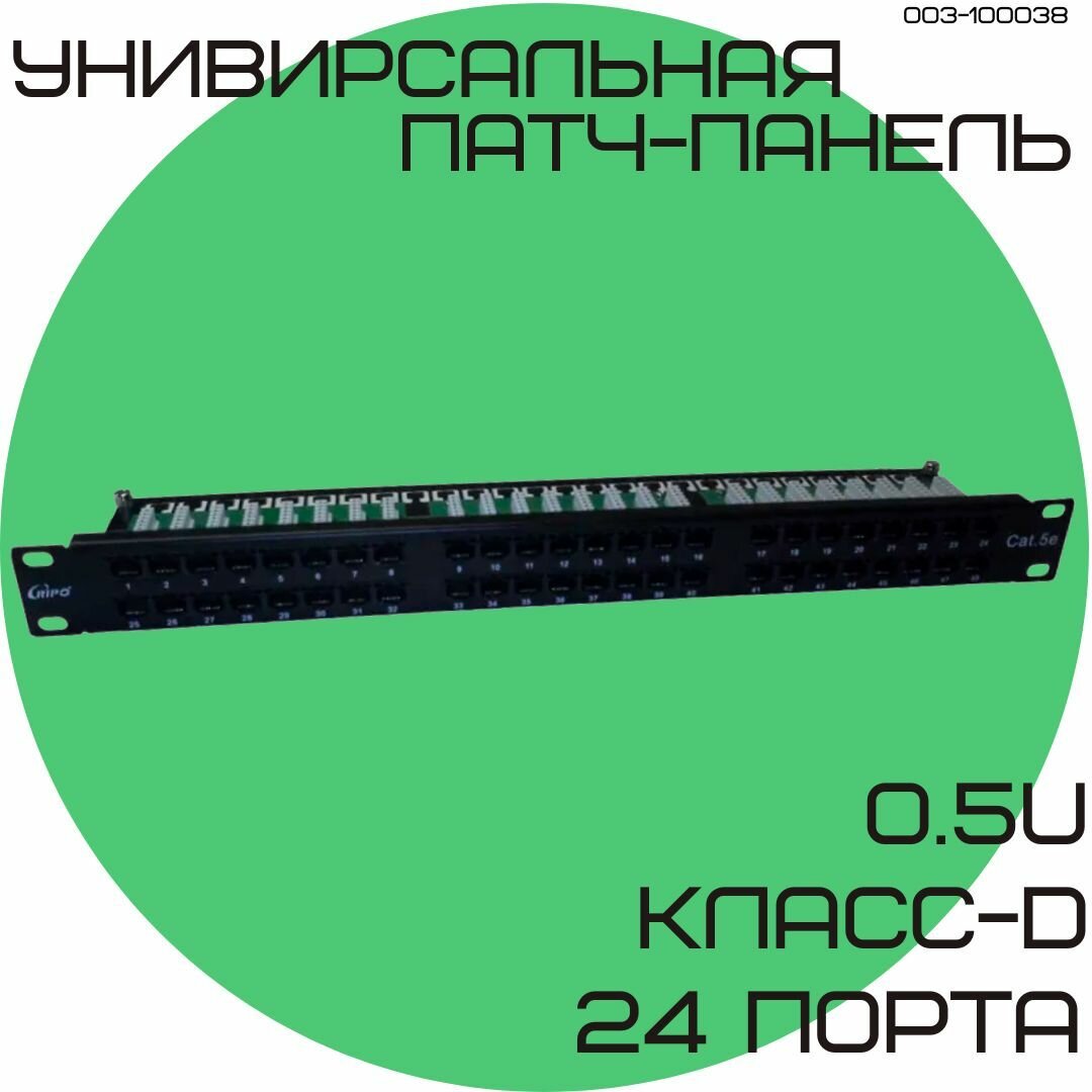 Патч-панель 24 порта D, Ripo 19" коммутационная 0,5U для витой пары Cat.5e D 100МГц RJ45/8P8C напыление 3мкд 003-100038