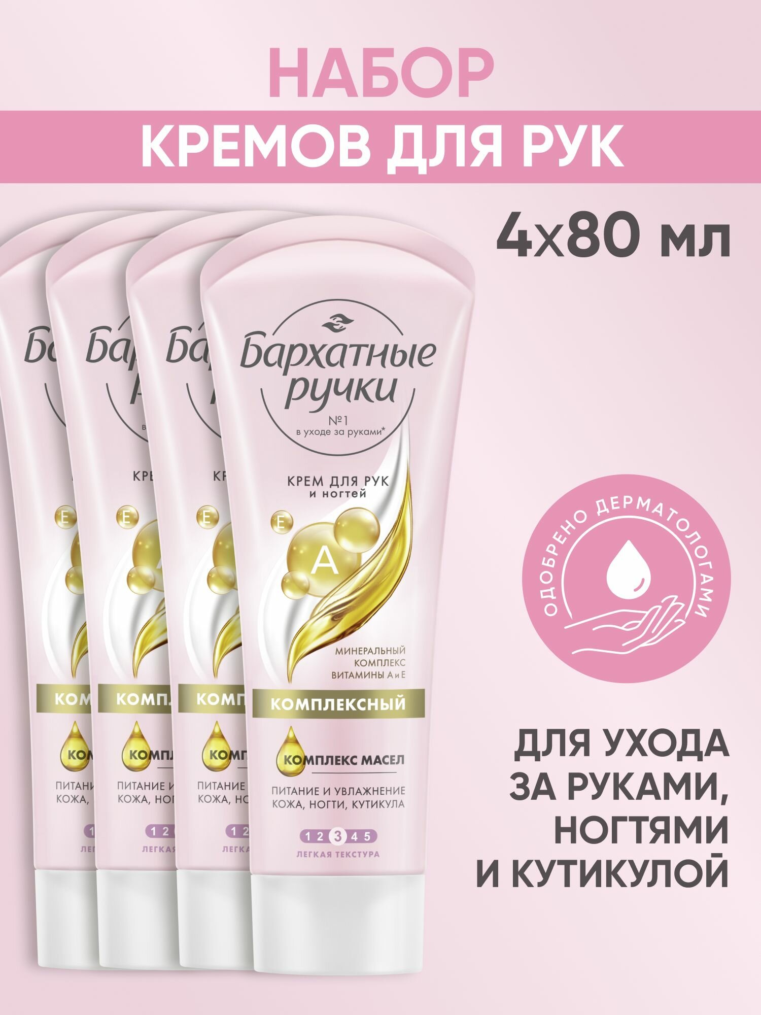 Крем для рук Комплексный с минеральным комплексом и витаминами А и Е, 80 мл, 4 шт набор 4 штуки