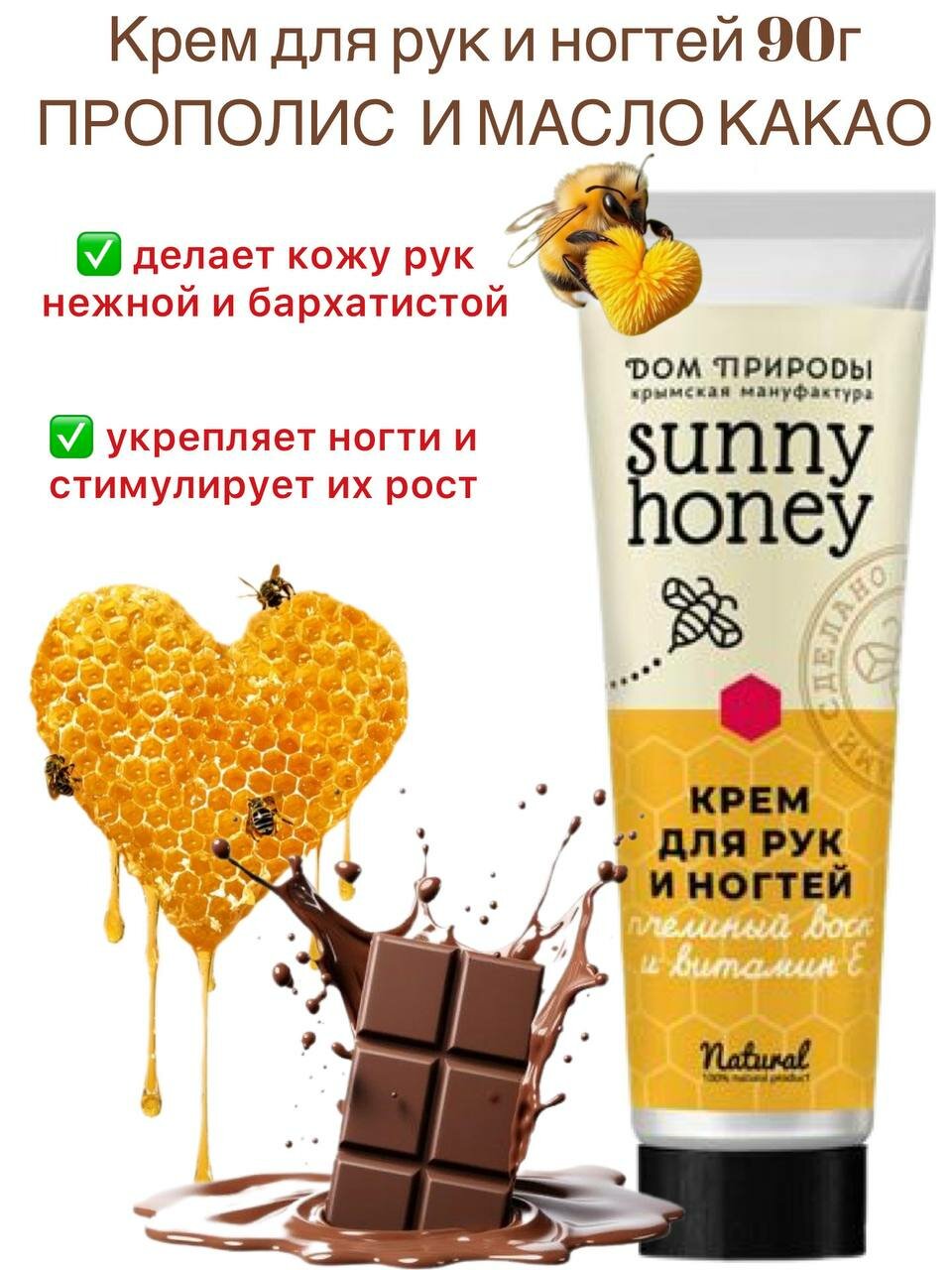 Крем для рук и ногтей Прополис и масло какао, 90г. Мануфактура Дом Природы