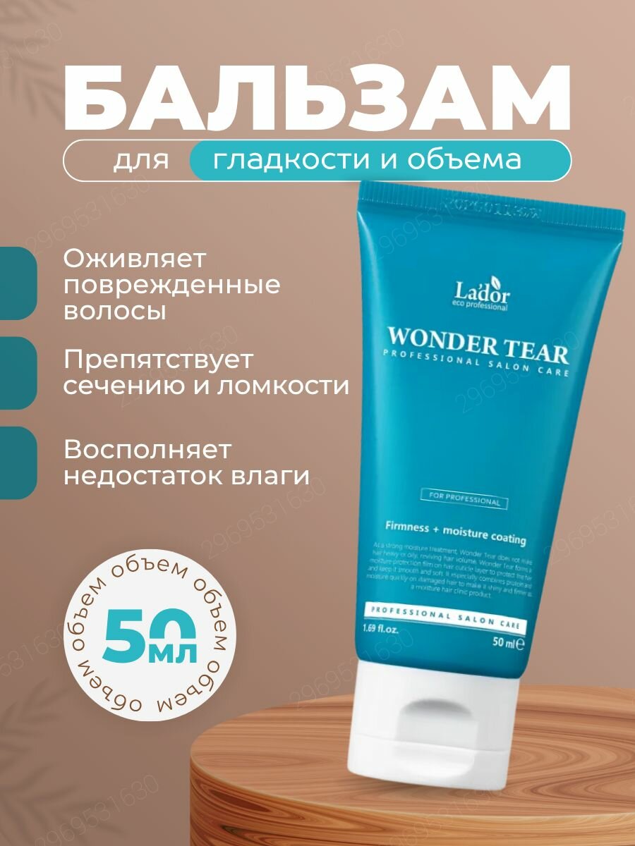 Lador Бальзам для придания волосам гладкости и объема Wonder Tear, 50 мл гладкость объем для волос