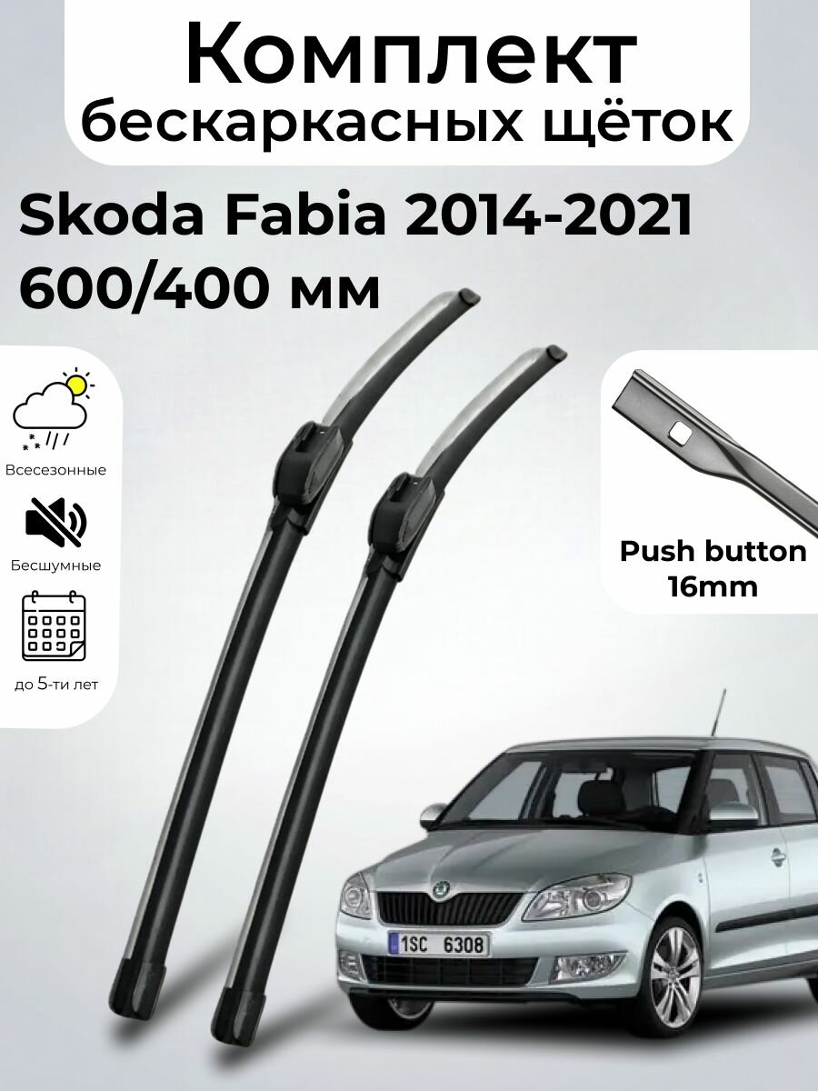 Дворники Skoda Fabia NJ3 (2014 - 2021) бескаркасные, комплект 600-400мм, Кнопка (Push button), SUFIX
