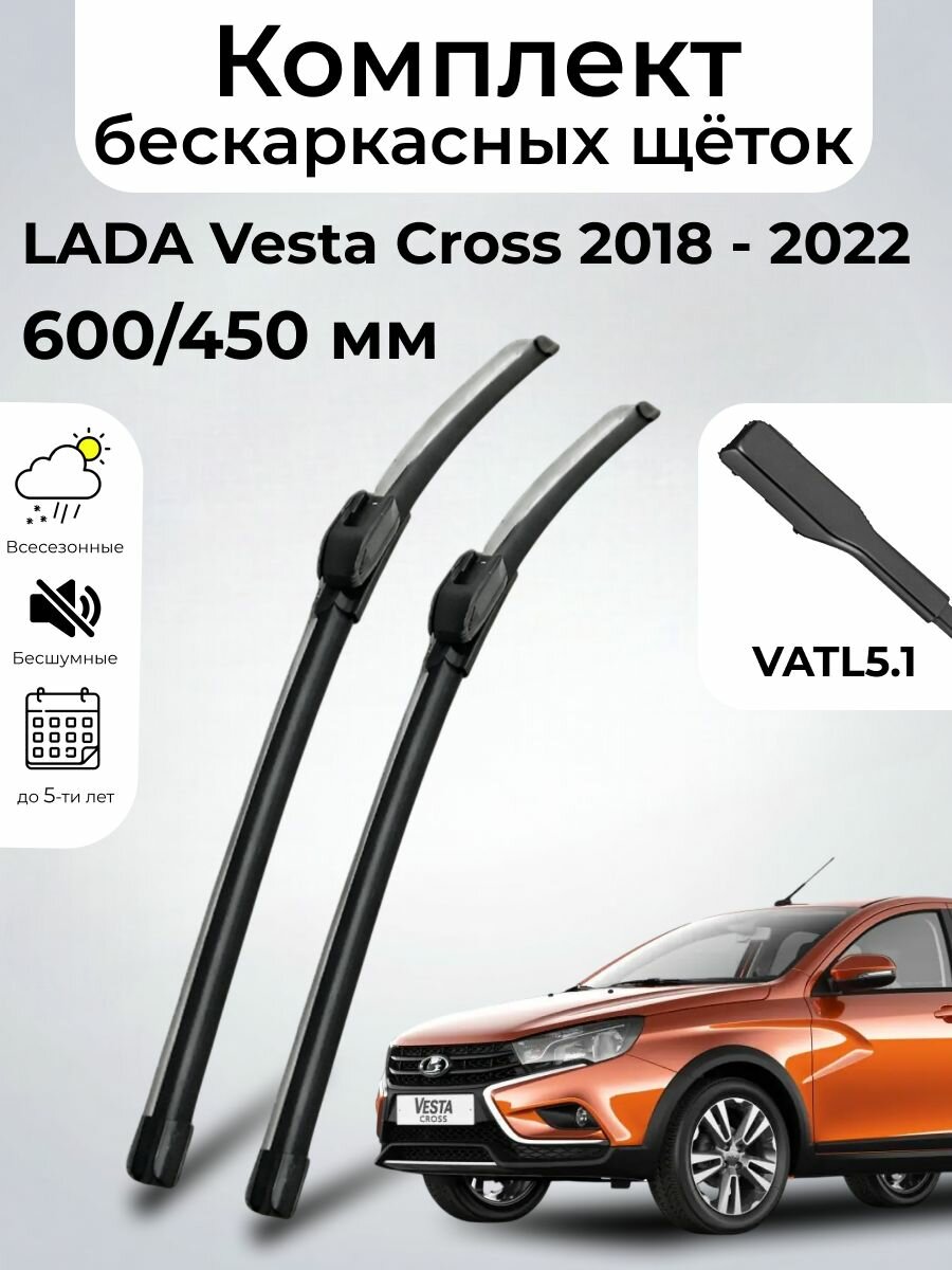 Дворники LADA Vesta Cross седан (2018 - 2022) щетки стеклоочистителя бескаркасные, комплект 600-450мм, VATL5.1, SUFIX