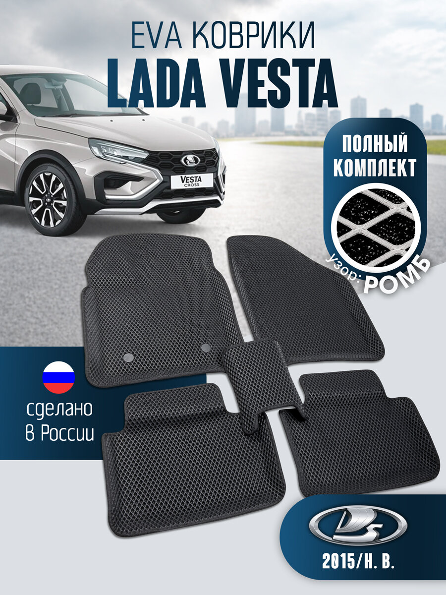 EVA ЕВА коврики в салон для автомобиля на LADA VESTA Лада Веста