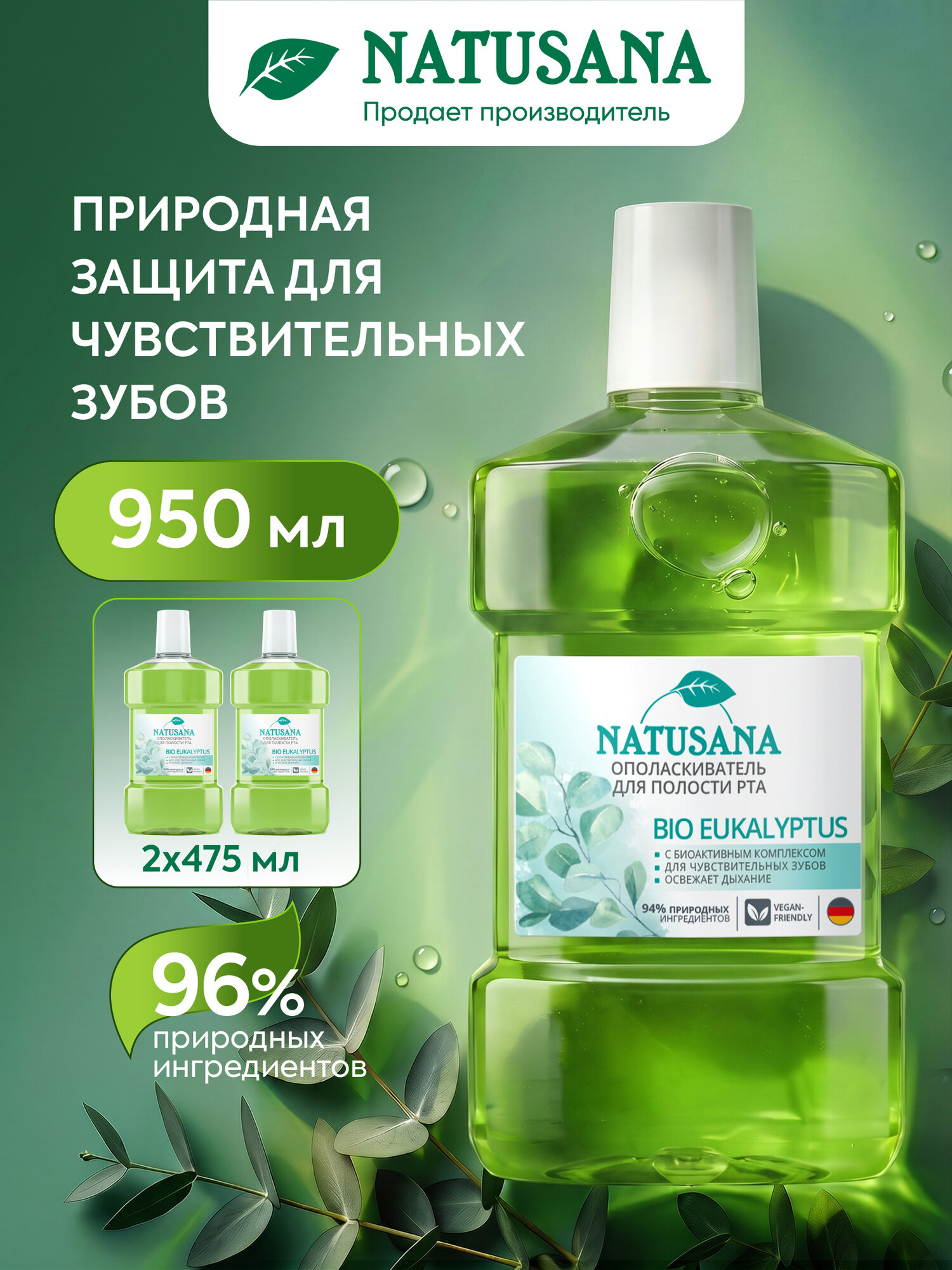 Ополаскиватель для полости рта Natusana Bio Eucalyptus, 475 мл, 2 штуки