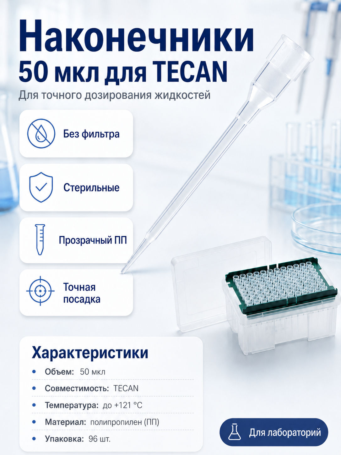 Наконечники 50 мкл / GenFollower, Упаковка 96 шт. / Стерильные, без фильтра, для TECAN в штативе AT50TC