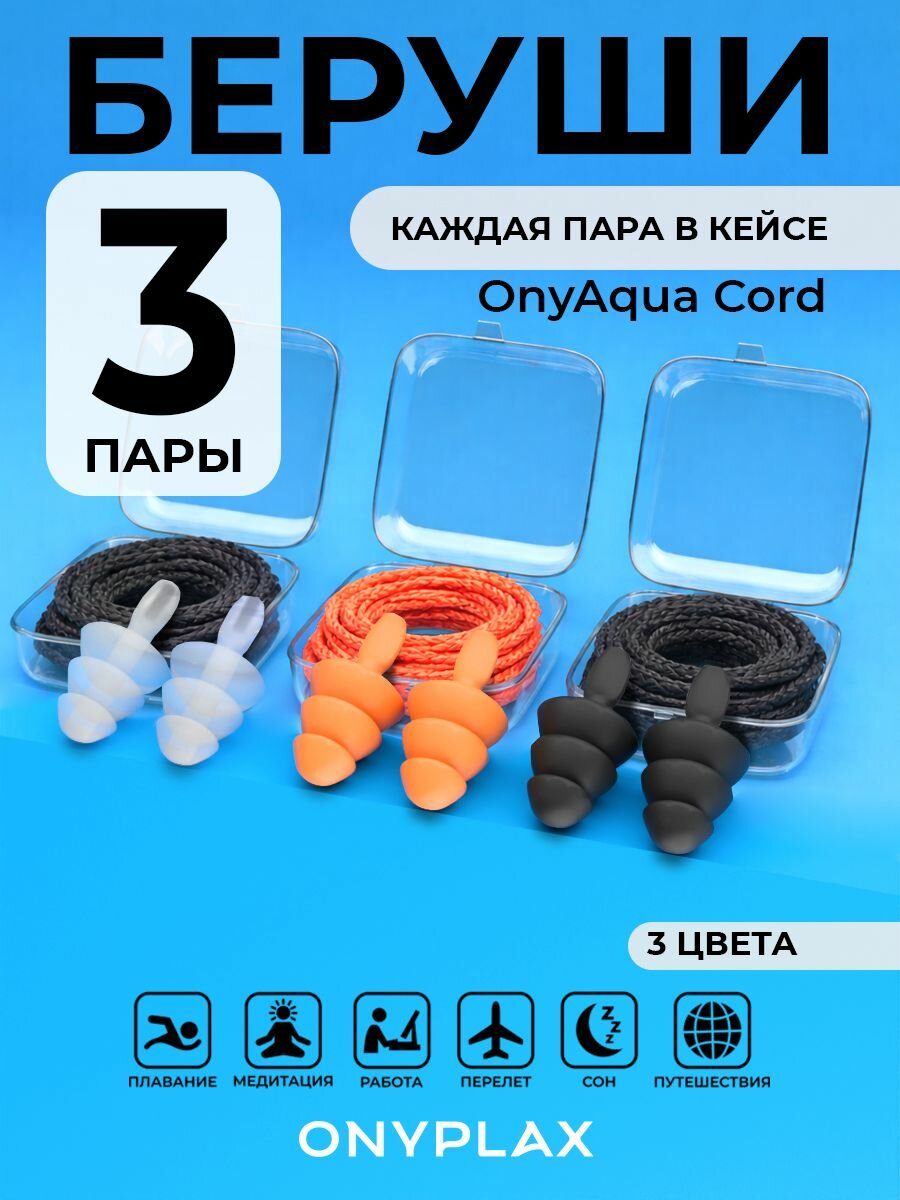 Беруши для сна Onyplax, со шнурком, многоразовые, для плавания, силиконовые, 6 шт, каждая пара в кейсе, противошумные