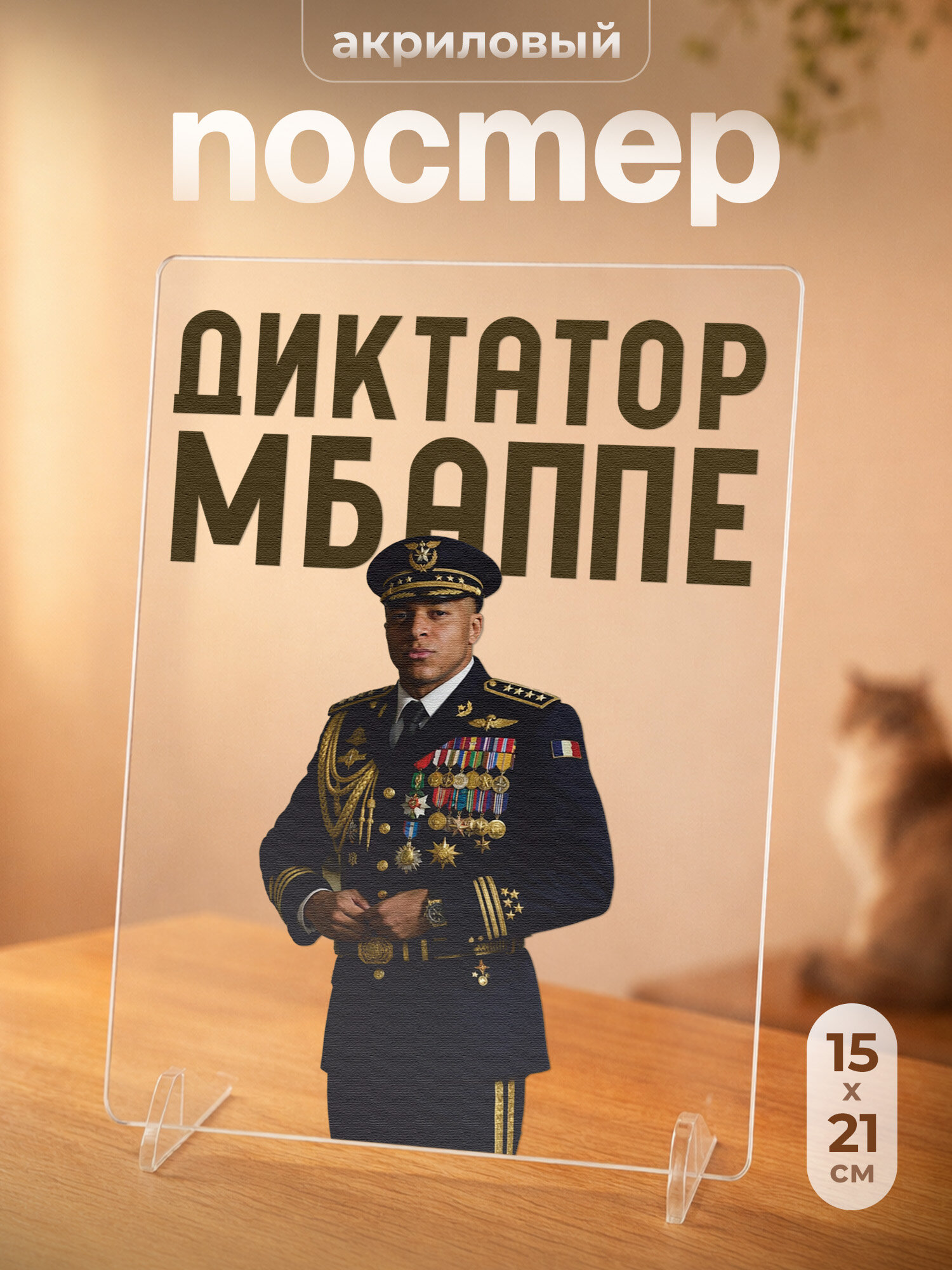 Постер на подставке Мбаппе диктатор