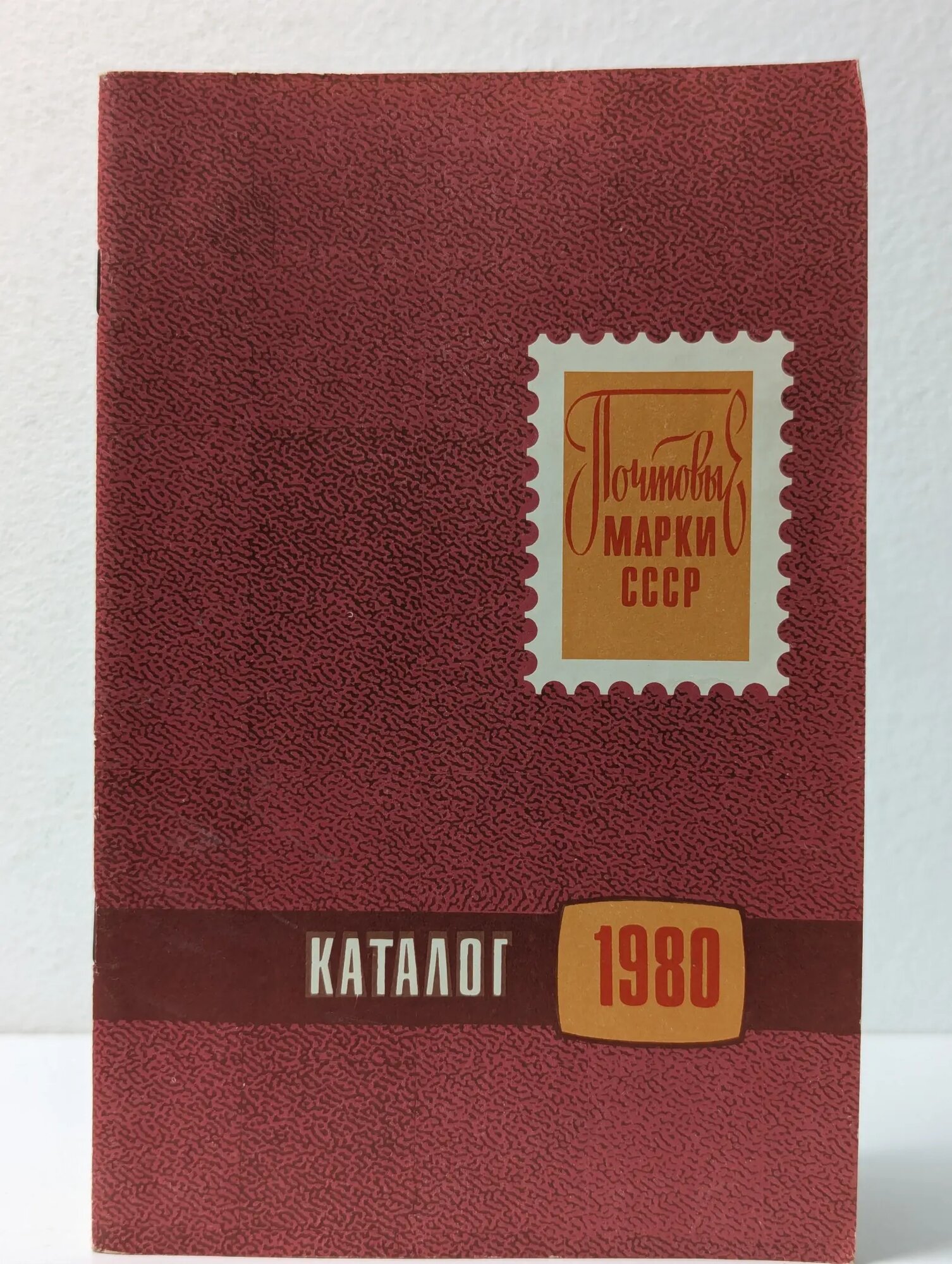 Почтовые марки СССР 1980. Каталог Сборник 1981