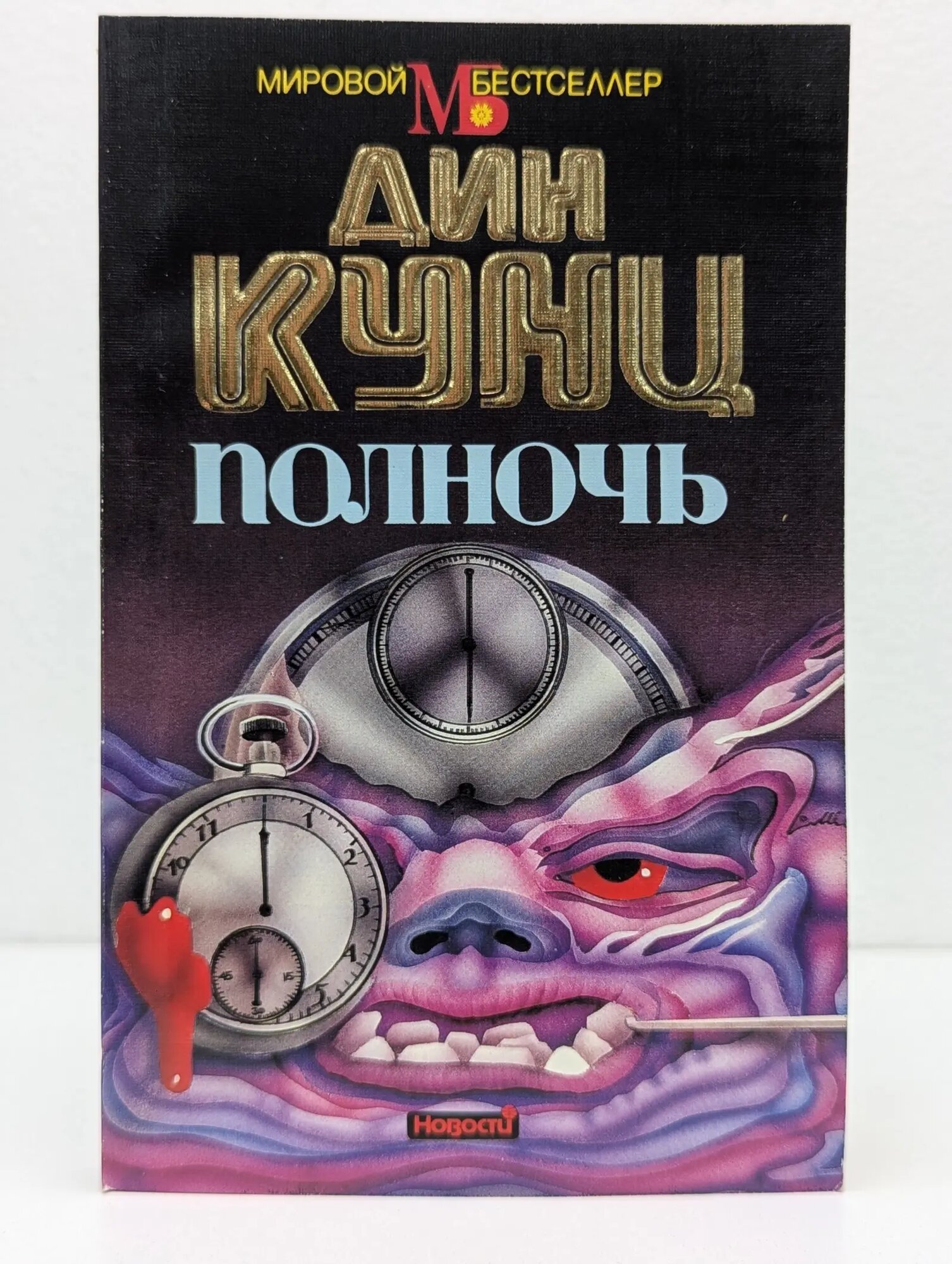 Мировой бестселлер. Полночь Кунц Дин Рэй 1993
