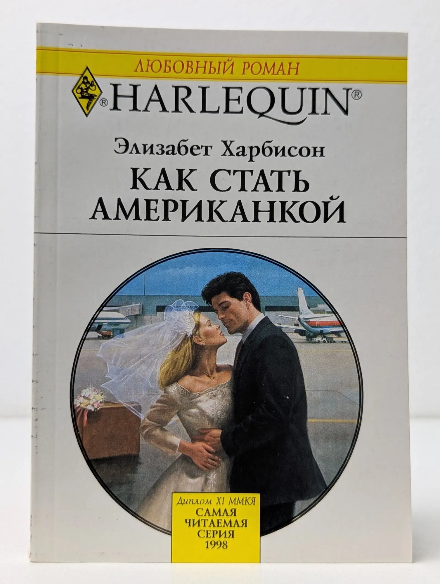Любовный роман. Как стать американкой Харбисон Элизабет 1998