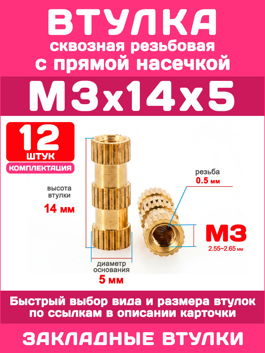 Втулка сквозная резьбовая M3 х 14 х 5, прямая насечка, латунная вплавляемая (12 шт)