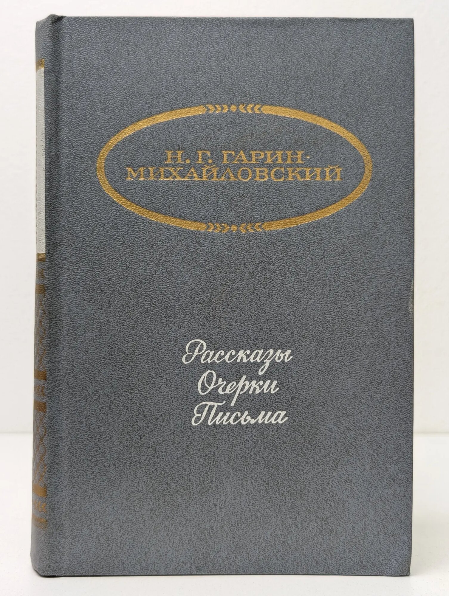 Н. Гарин-Михайловский. Рассказы, очерки, письма Гарин-Михайловский Николай Георгиевич 1986