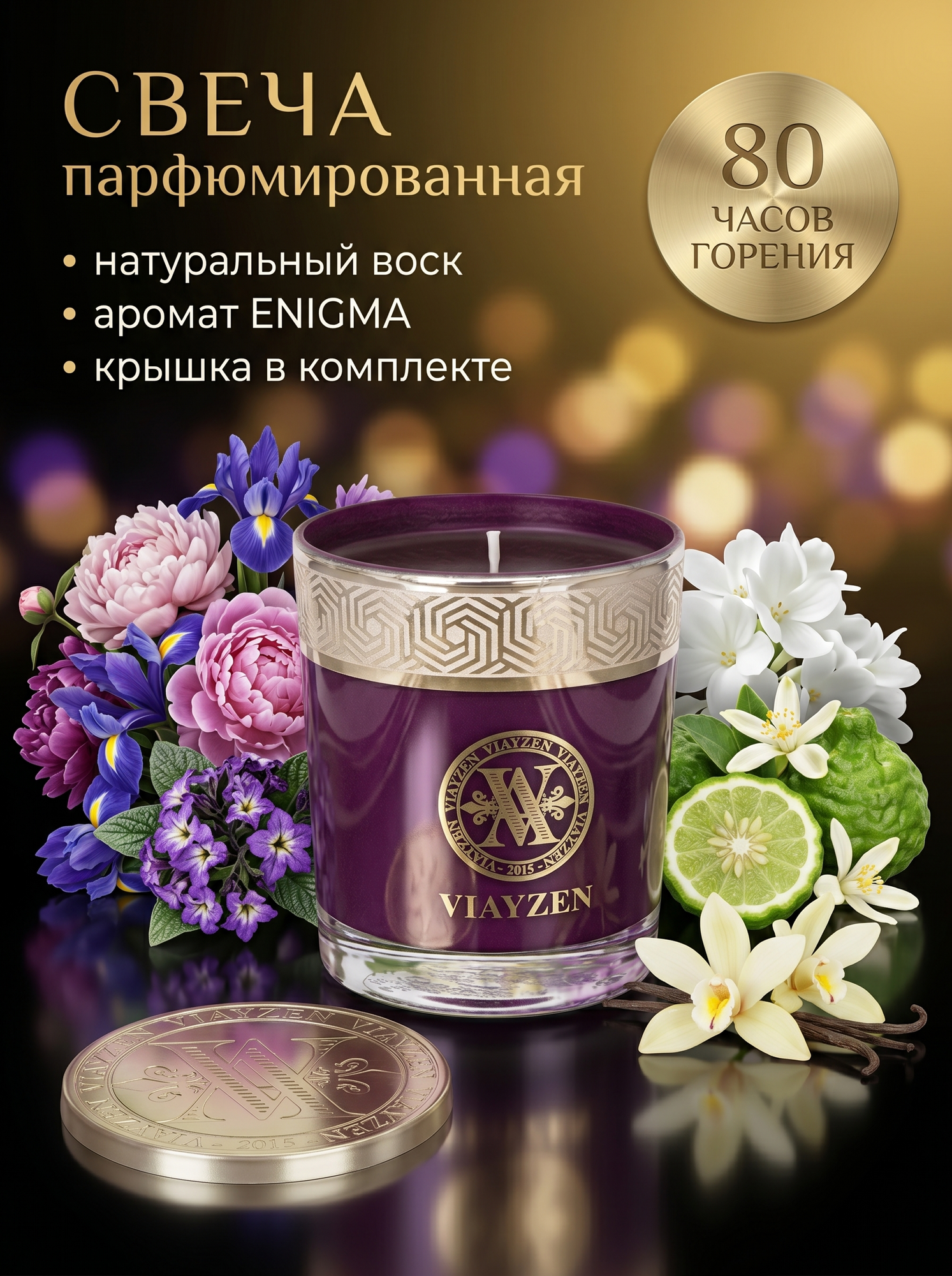 Свеча VIAYZEN Enigma по мотивам аромата Shaik 33, с крышкой, подарочная упаковка