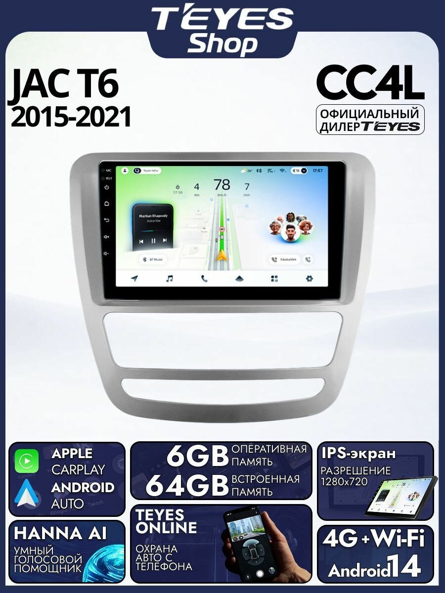 Магнитола JAC T6 1 2015-2021 Teyes CC4L 6/64GB, штатная магнитола, IPS, DSP,4G, Wi-Fi, CarPlay, AndroidAuto,2DIN