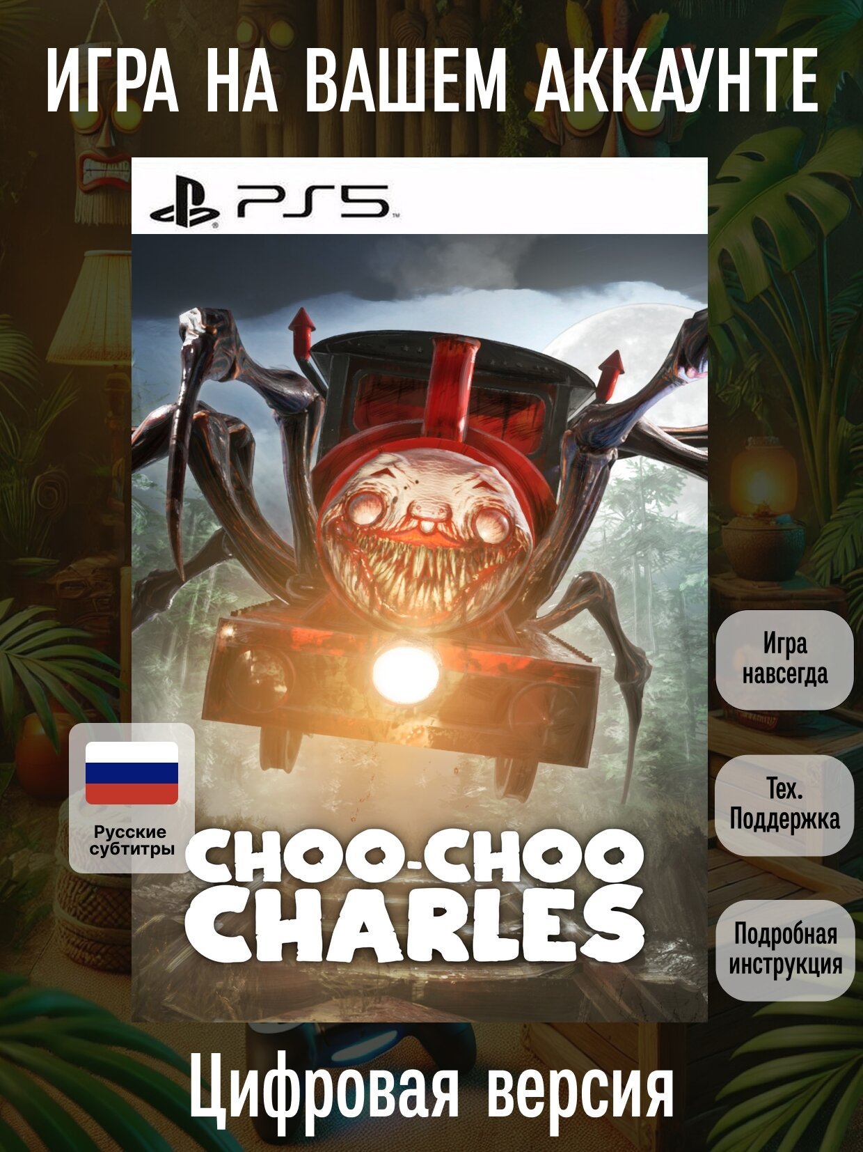 Choo-Choo Charles | PlayStation 4/5 | русские субтитры и интерфейс | Ужасы