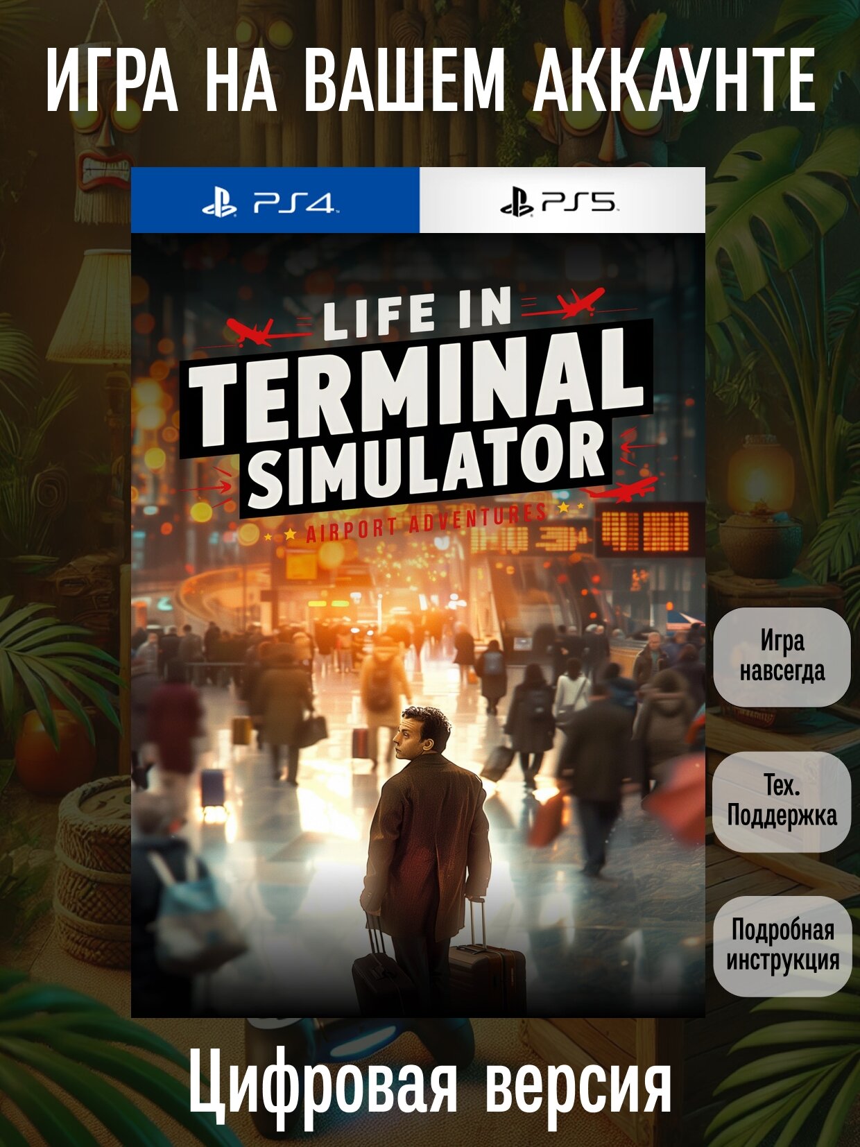 Life in Terminal Simulator : Airport Adventures | PlayStation 4/5 | английский язык | Имитация