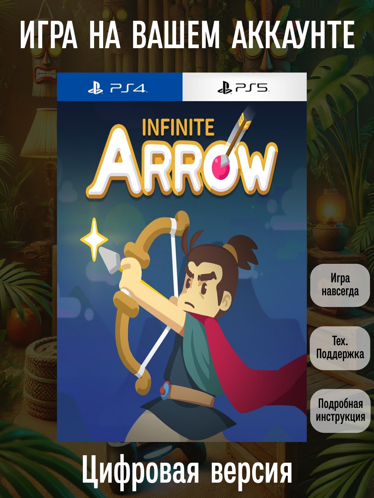 Infinite Arrow | PlayStation 4/5 | английский язык | Казуальные