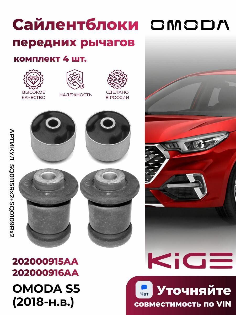 Сайлентблоки передних рычагов 4 шт. OMODA S5 (2018-н. в.) комплект передних шарниров для омода С5. OEM: 202000915AA, 202000916AA