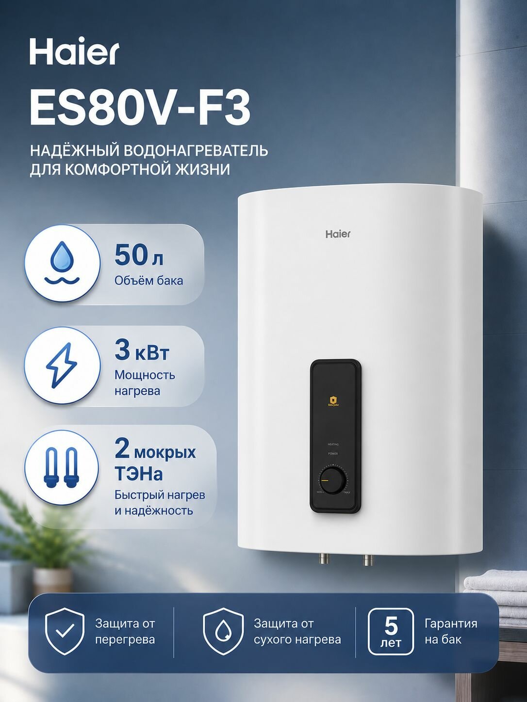 Водонагреватель HAIER ES50V-F3 (3 кВт (1,5кВт+1,5кВт), эмаль, плоский бак, вертик. устан, 2 мокрых ТЭНа)