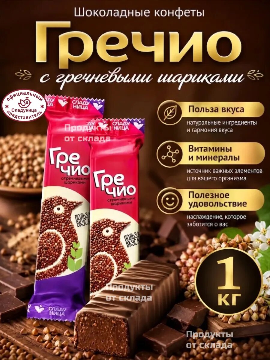 Конфеты шоколадные Сладуница "Гречио", с гречкой и шоколадом, 1 кг