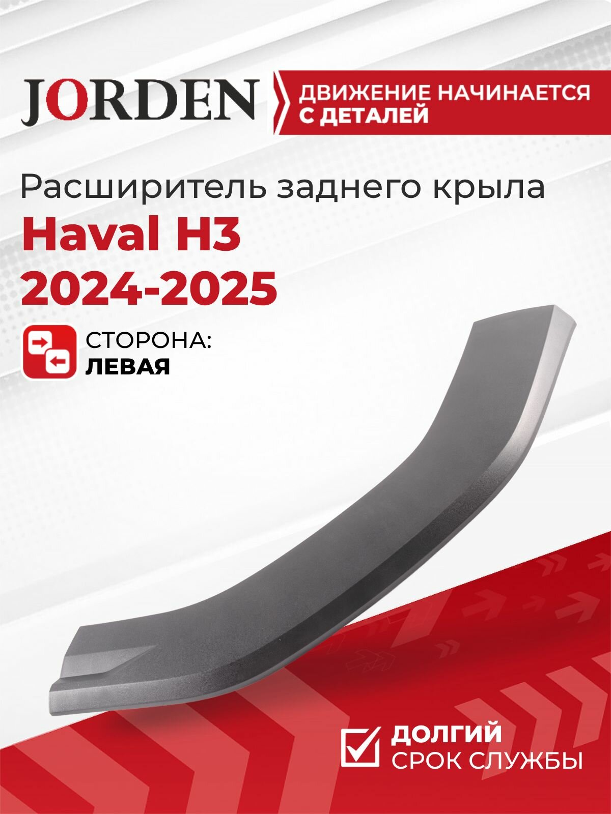 Расширитель заднего крыла Хавал Haval H3 2024-2025 левый молдинг арки накладка кузова декоративная пластиковая передняя часть
