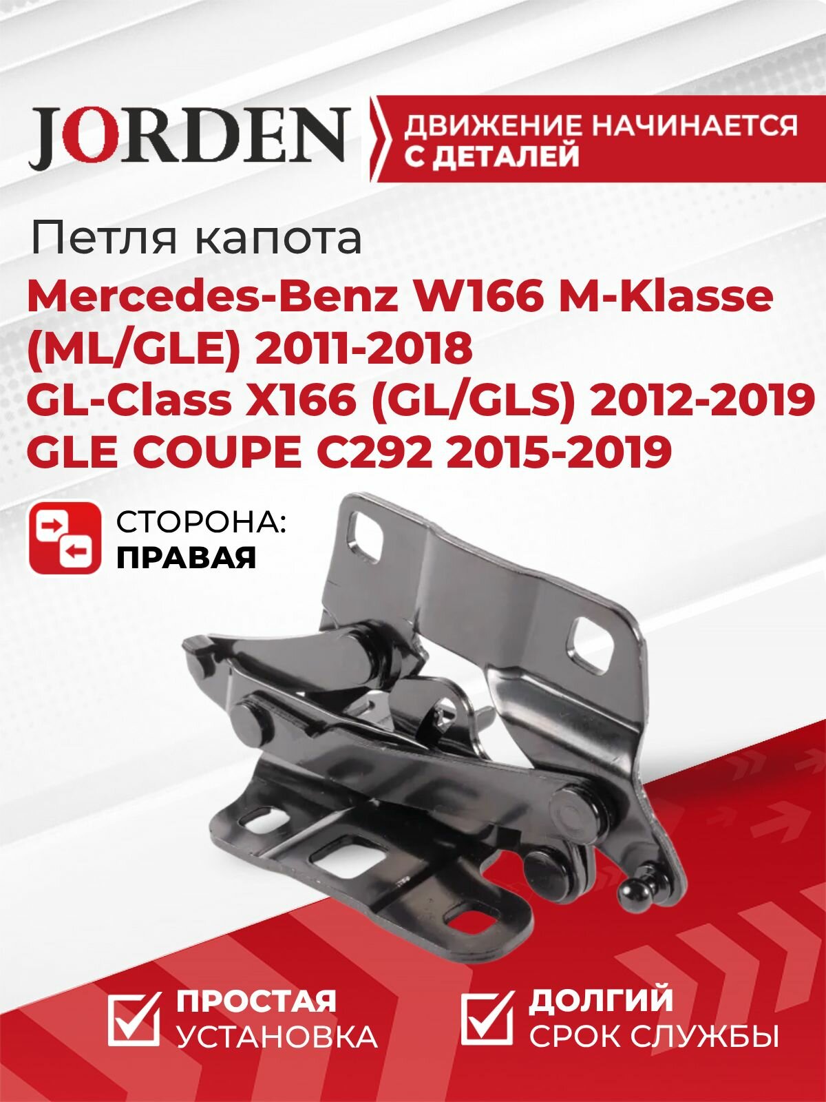 Петля капота для Mercedes-Benz W166 M-Klasse (ML/GLE) 11-18 GL-Class X166 (GL/GLS) 12-19 GLE COUPE C292 15-19 правая передняя крепление кузова под штатный оригинал