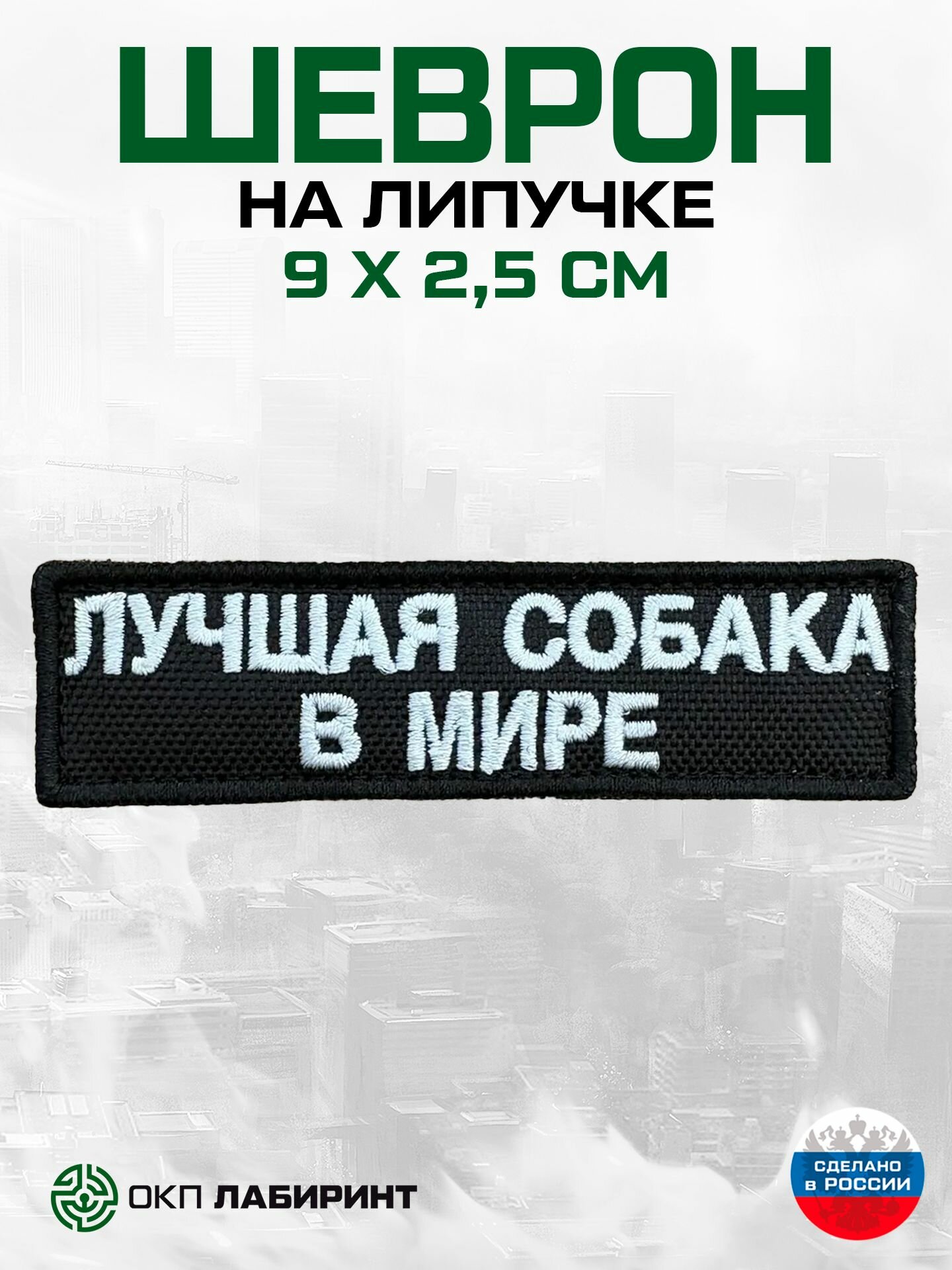 "Лучшая собака в мире" шеврон на липучке