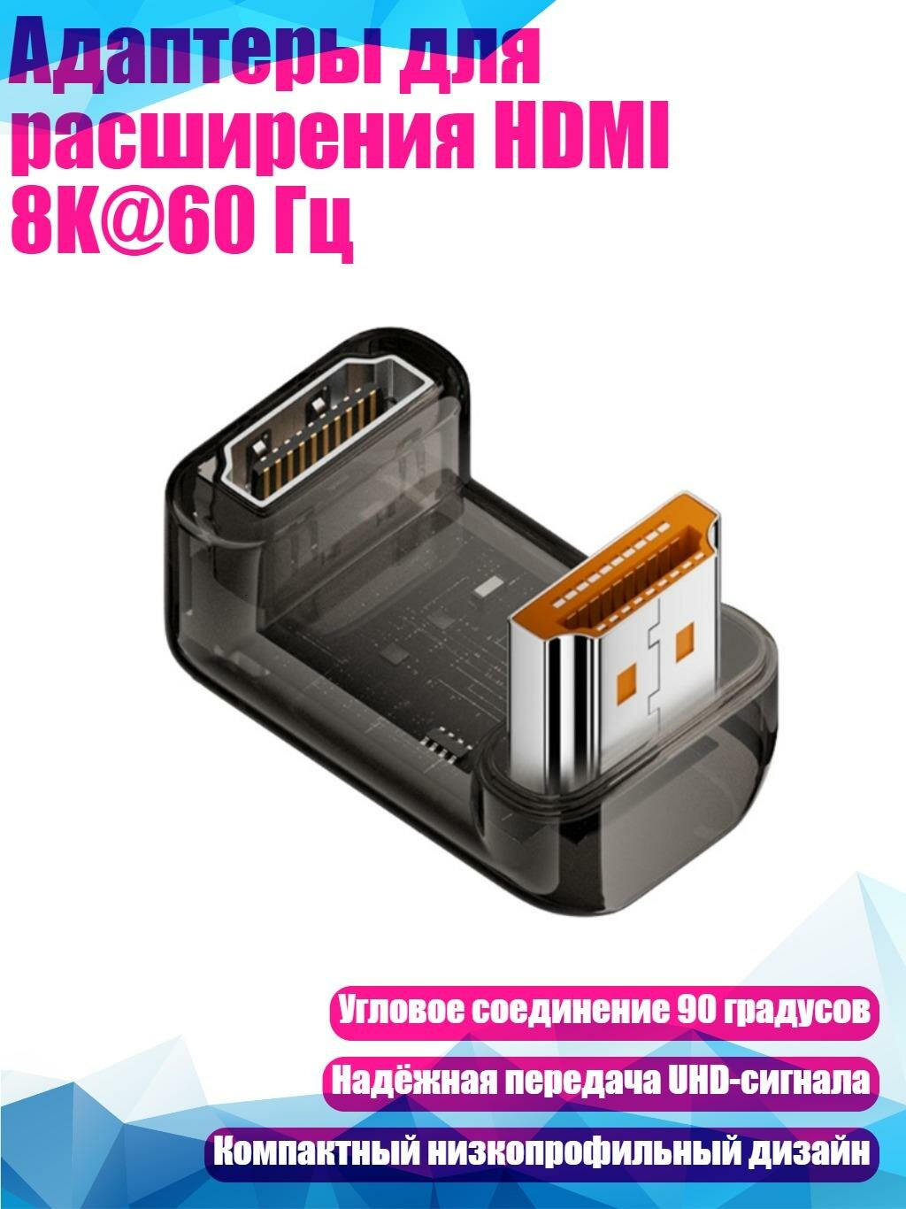 Адаптеры для расширения HDMI 8K@60 Гц, Светло-черный - 284T
