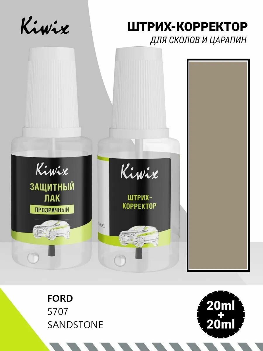 Подкраска сколов FORD 5707 SANDSTONE 20мл + лак