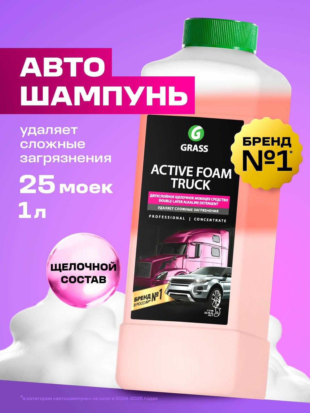GRASS | Автошампунь Active Foam Truck, 1 л