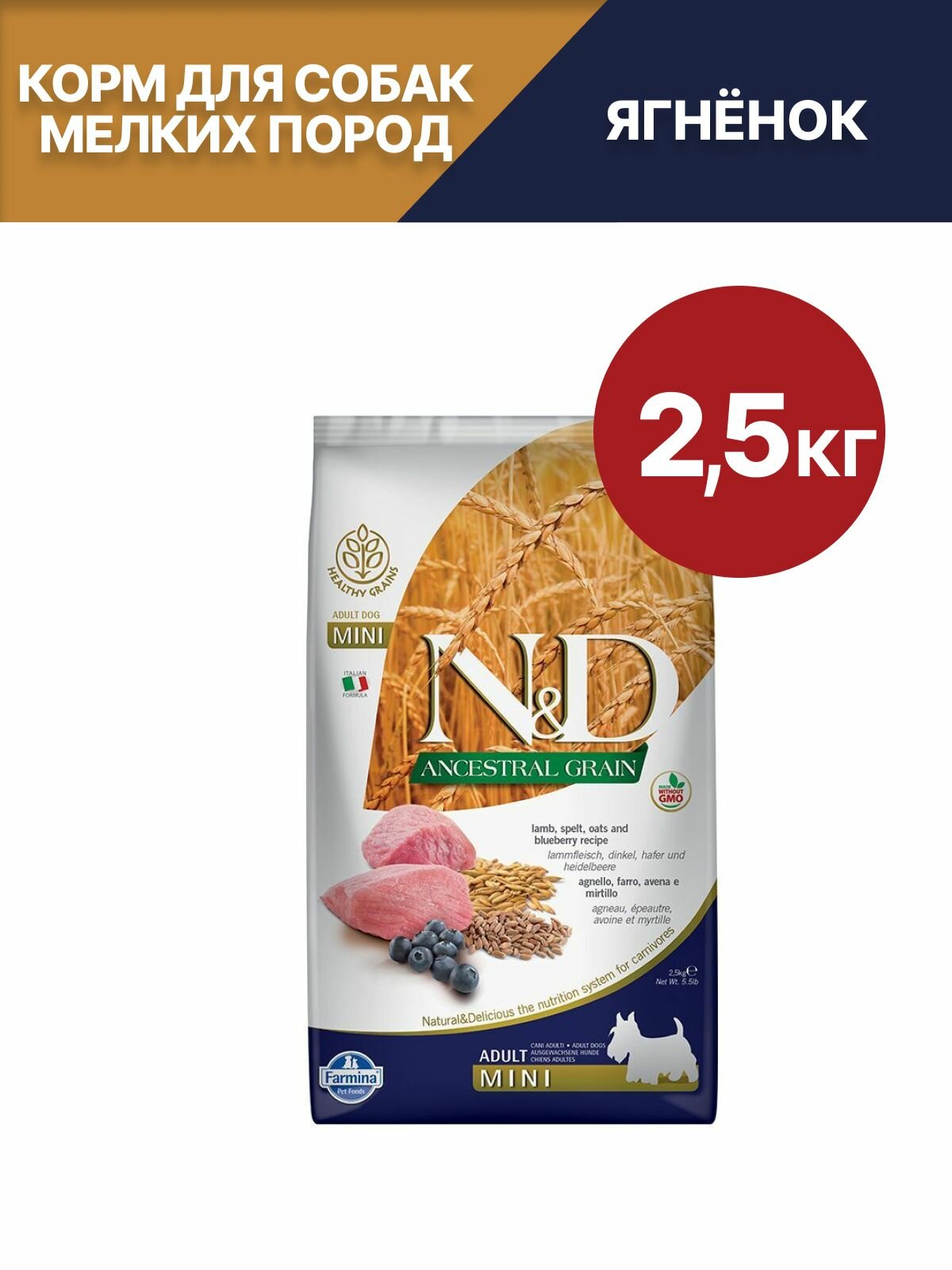 Сухой корм для собак мелких пород Farmina (Фармина) N&D Ancestral Grain, Ягнёнок и черника, 2,5 кг